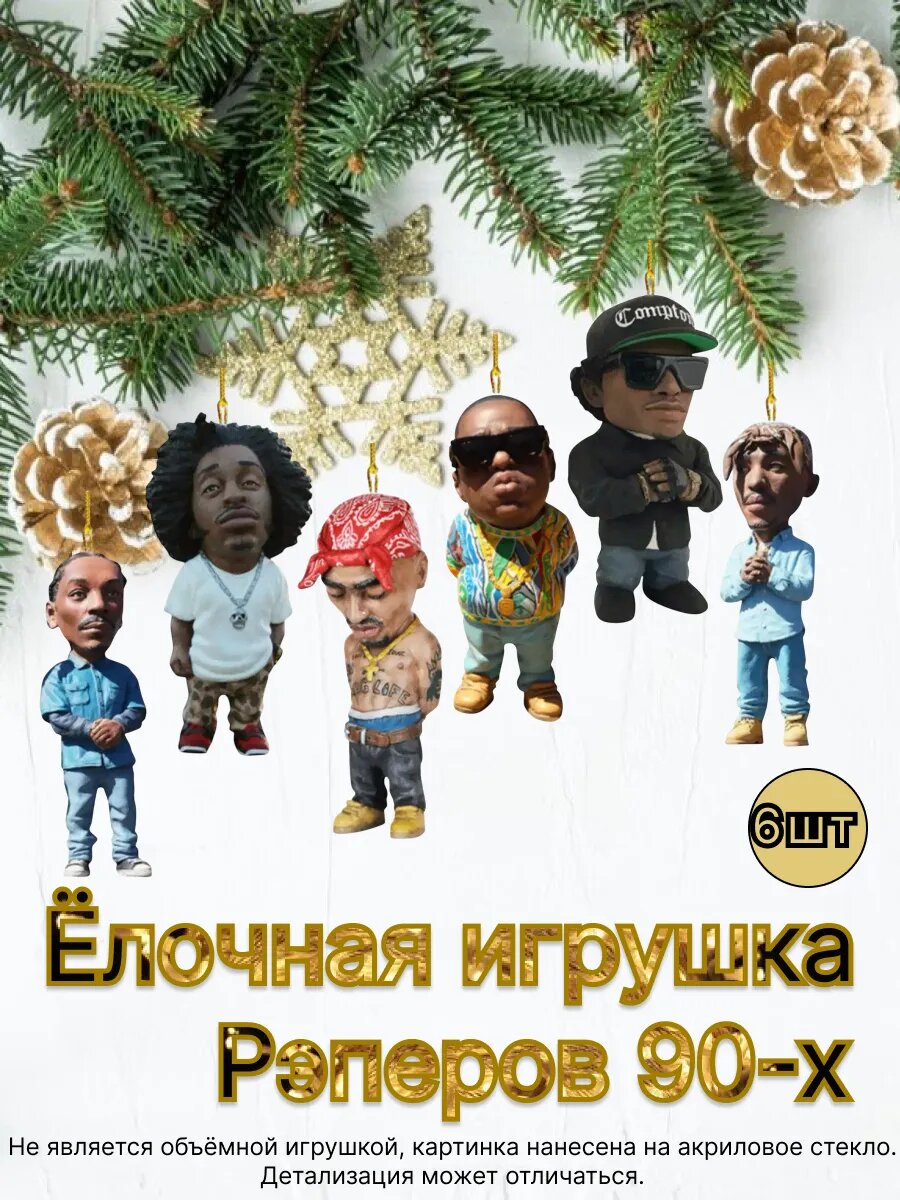 Набор необычных ёлочных игрушек Хип-Хоп исполнителей