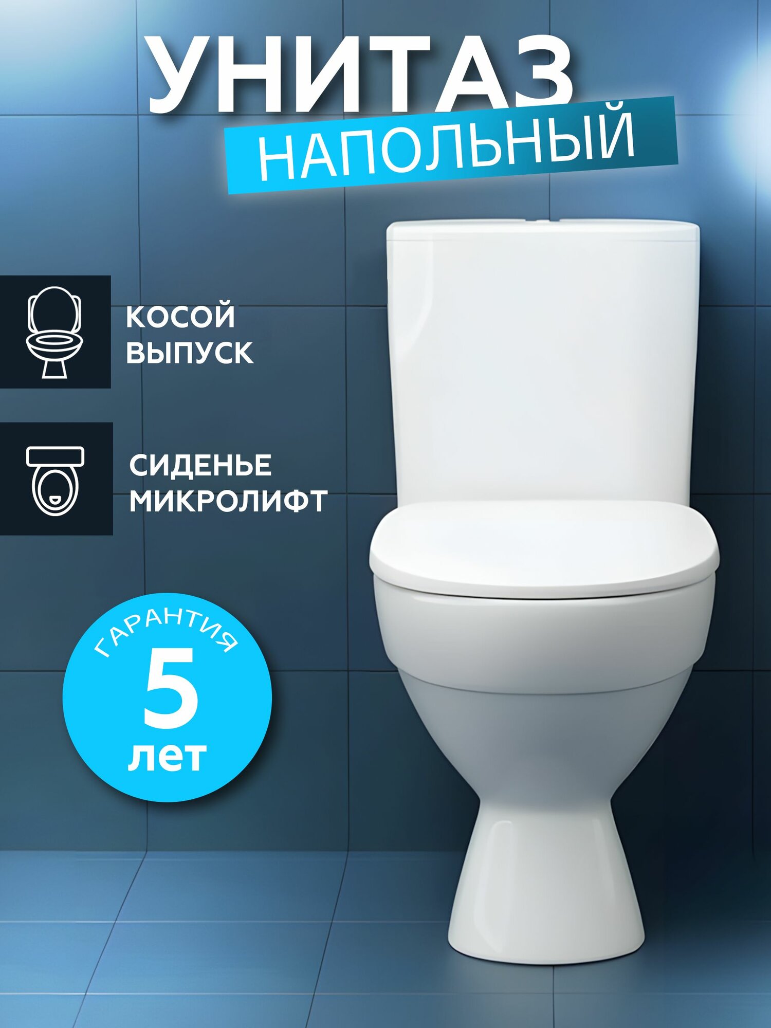 Унитаз напольный с косым выпуском 2 кнопки слива сиденье дюропласт микролифт