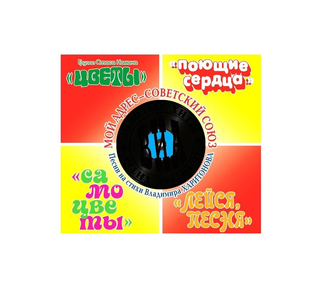 Диск ВИА, Золотые Хиты. Мой Адрес - Советский Союз (digipack) (1 CD)