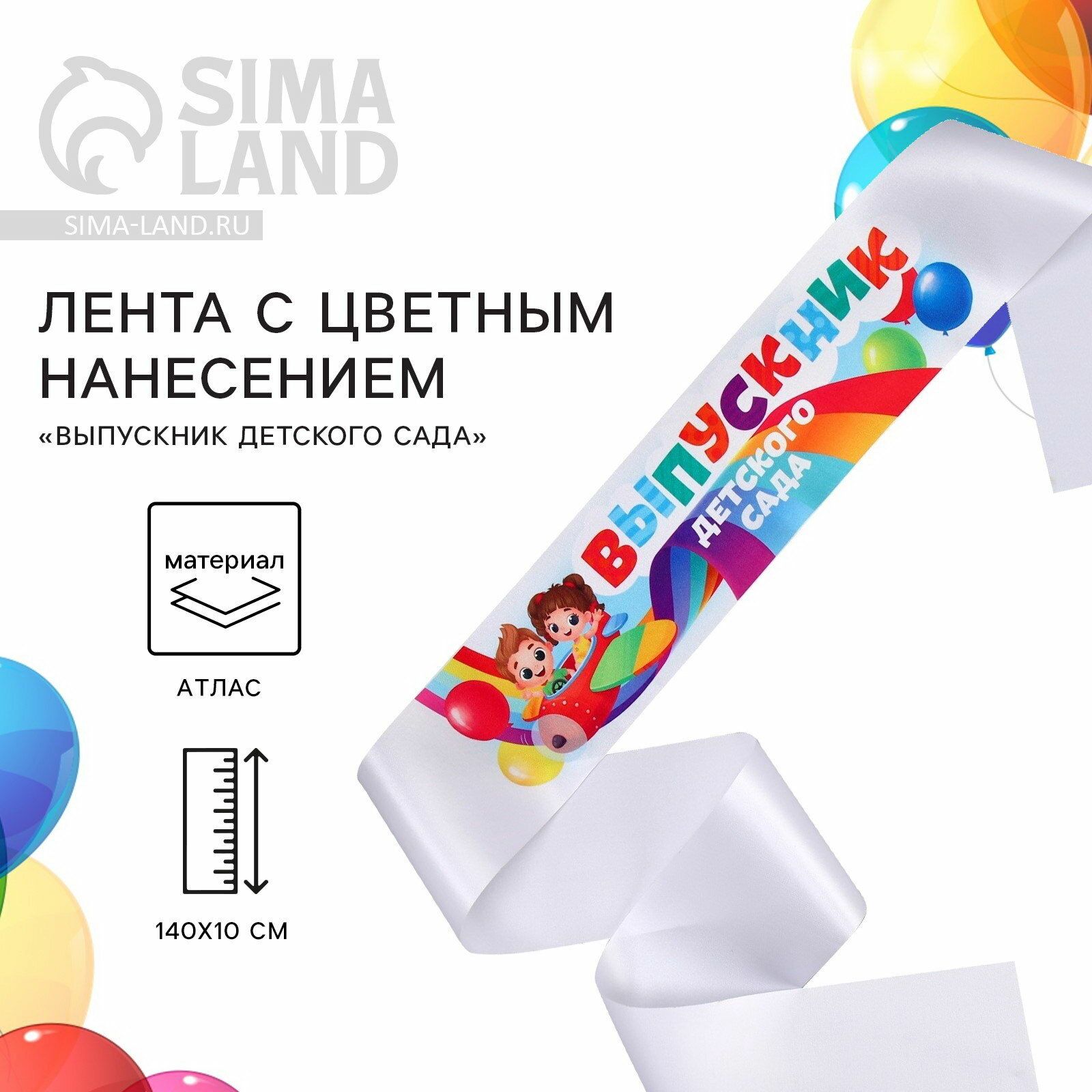 Лента атласная с цветным нанесением на выпускной "Выпускник детского сада", 140x10 см, 5 шт.