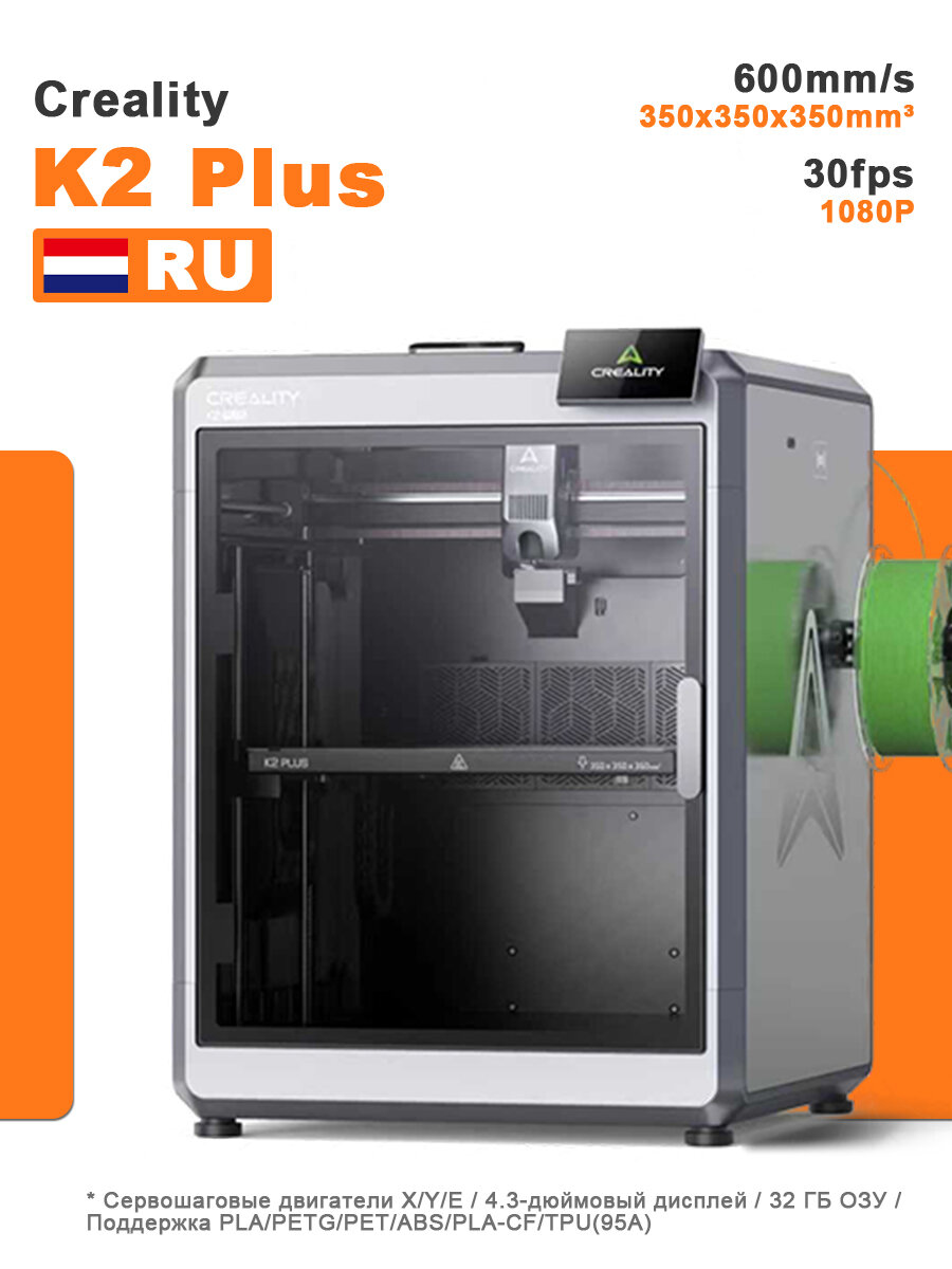 3D-принтер Creality K2 Plus, поддержка 16 цветов, 32ГБ ОЗУ, 3D, 600 мм/с,4,3-дюймовый дисплей