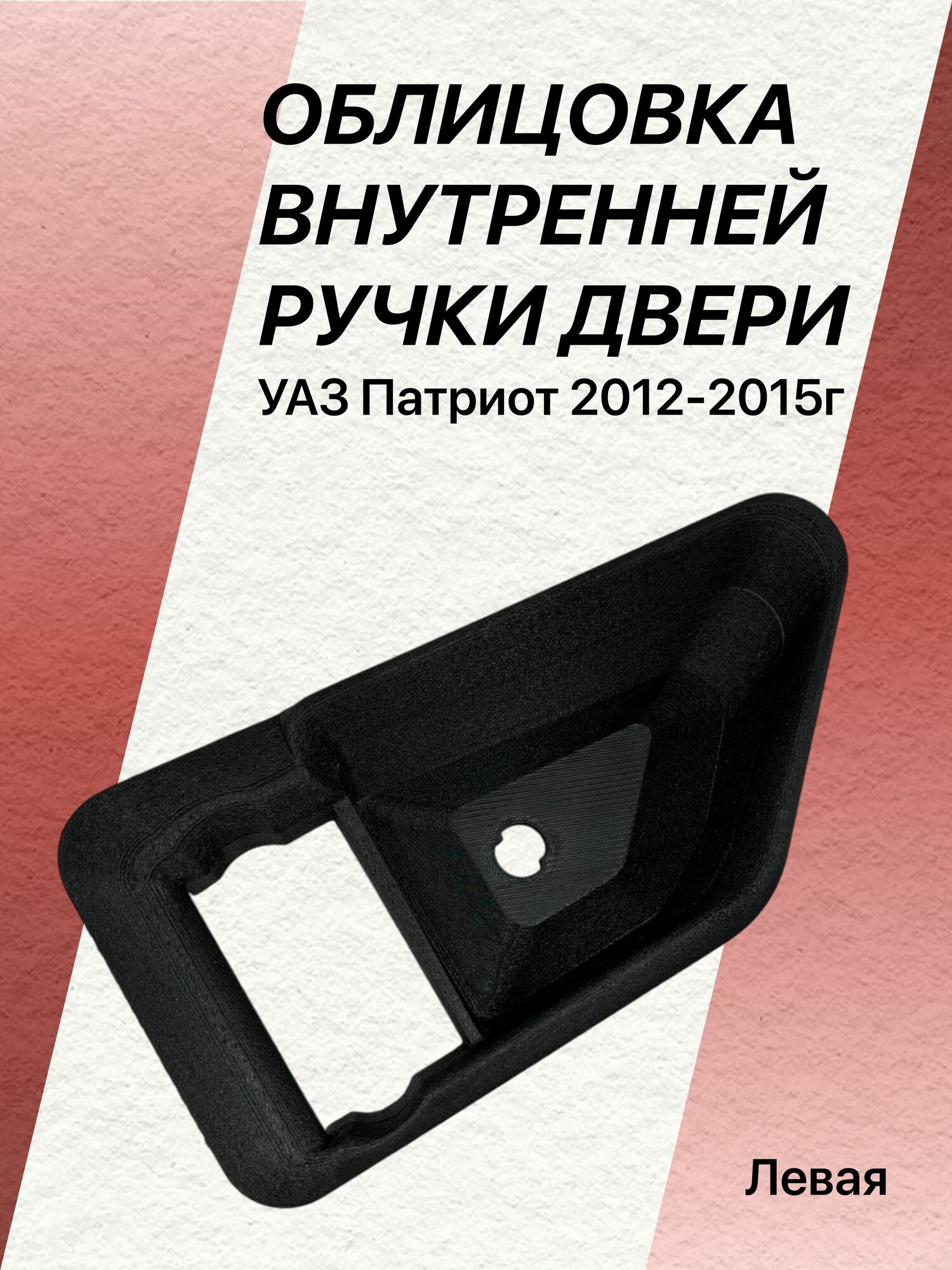 Облицовка внутренней ручки двери УАЗ Патриот 2012-2015г (левая), 31626105193