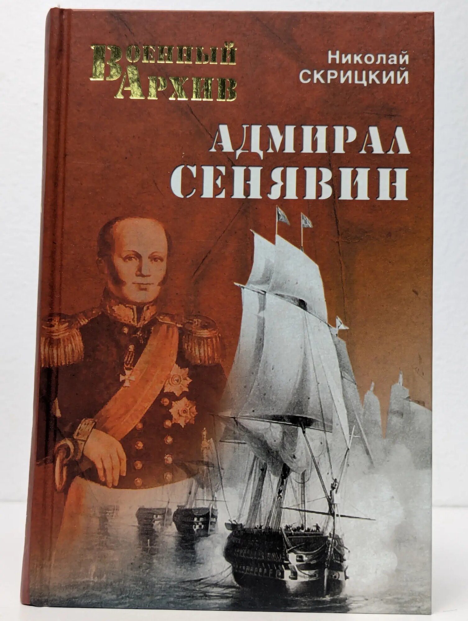 Адмирал Сенявин Скрицкий Николай Владимирович 2013