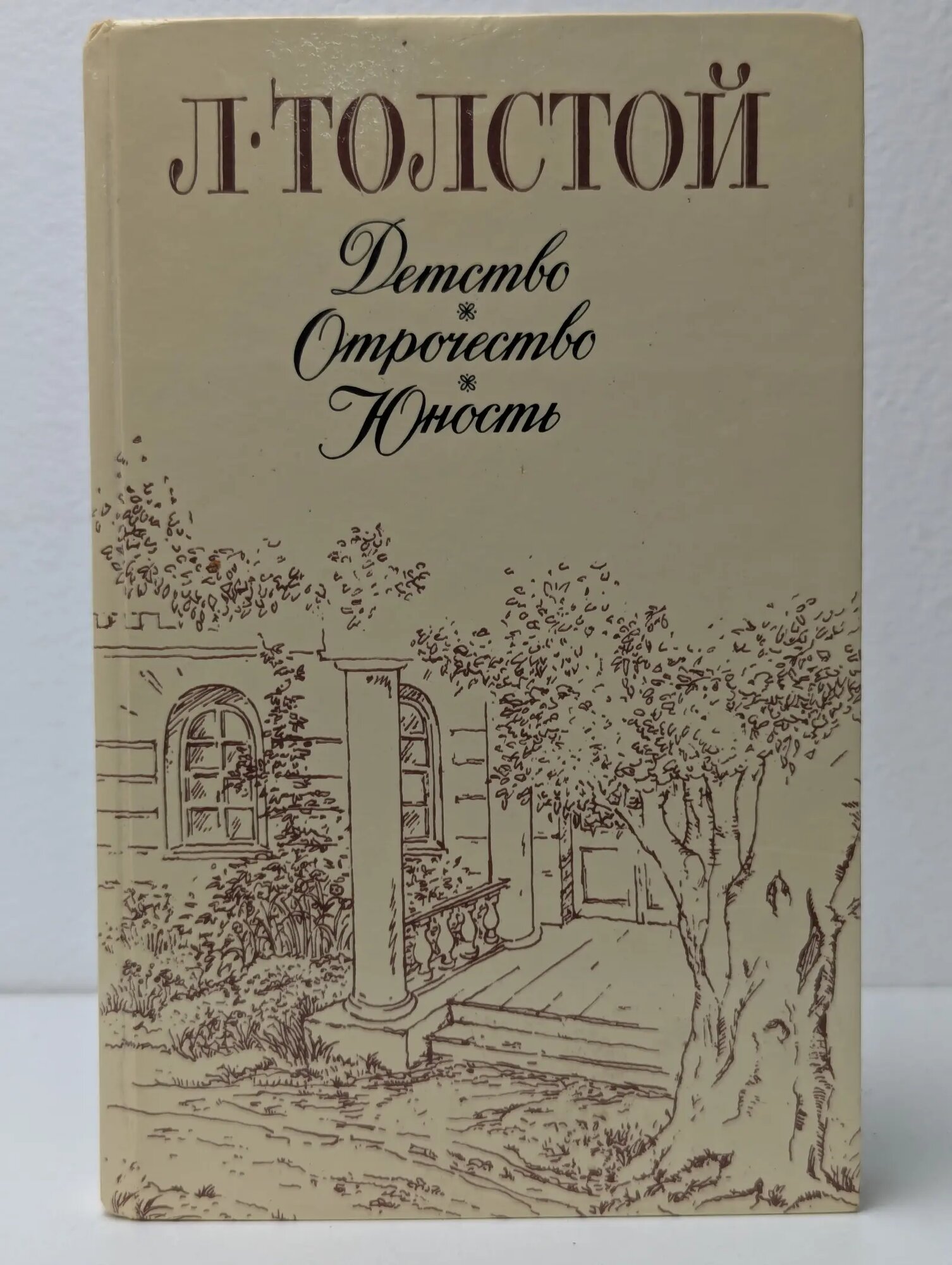 Детство. Отрочество. Юность Толстой Лев Николаевич 1987