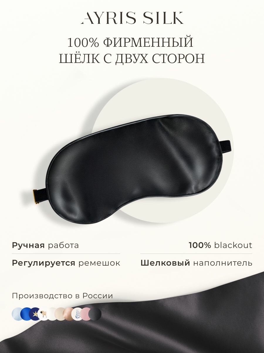 Маска для сна