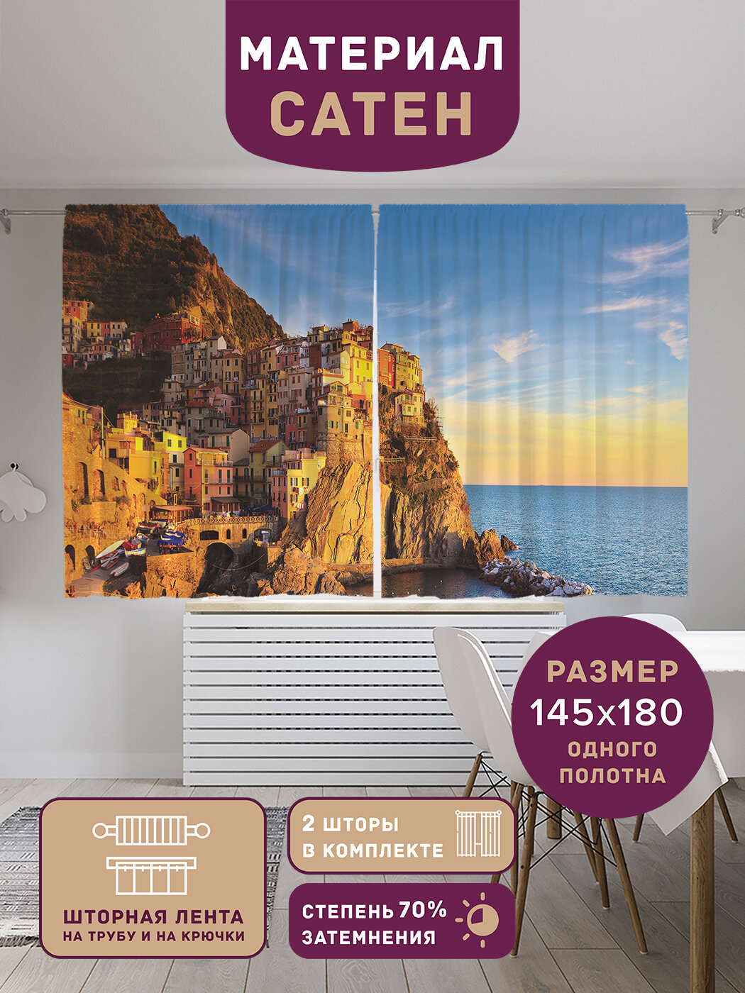 Фотошторы для кухни и спальни "Город над морем", 2 полотна шириной по 145 см, высота 180 см, мульти Фотошторы, сатен