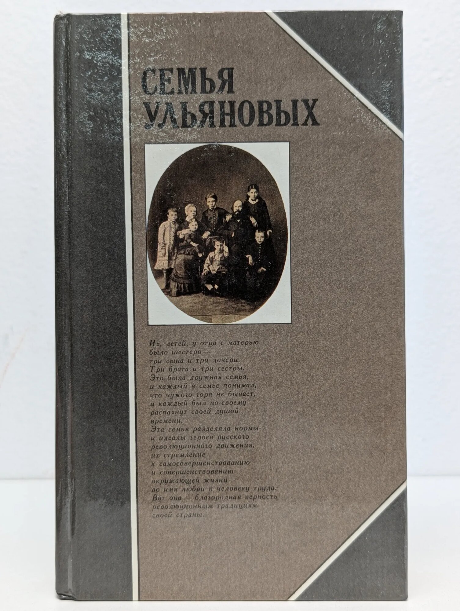 Семья Ульяновых Гудкова Н. С. (сост.) 1985