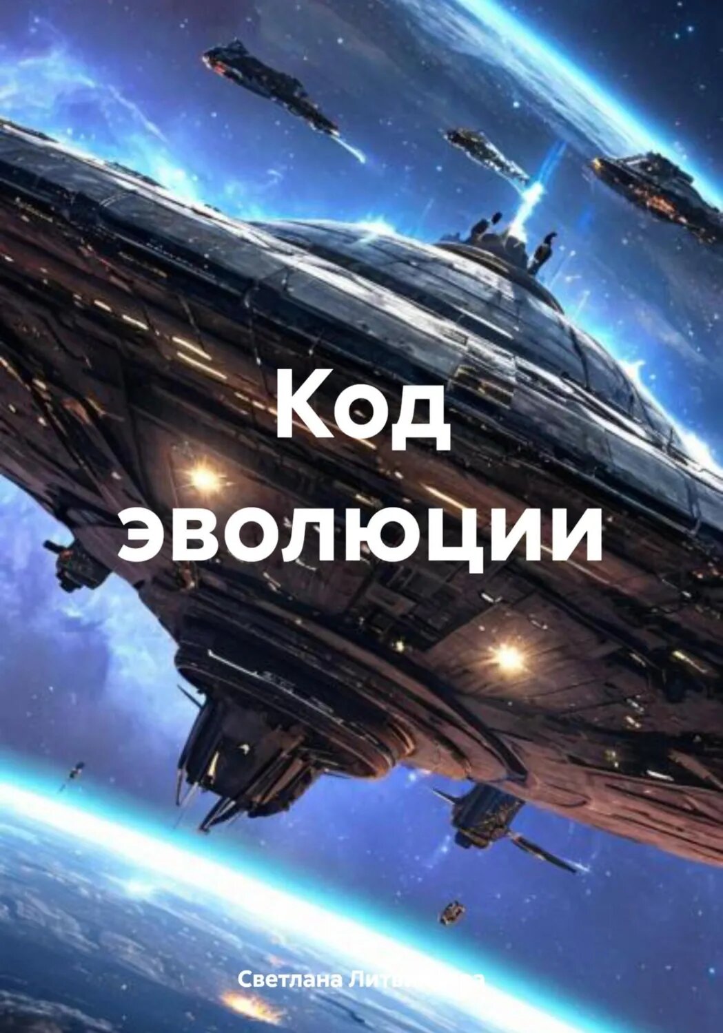 Код эволюции [Цифровая книга]