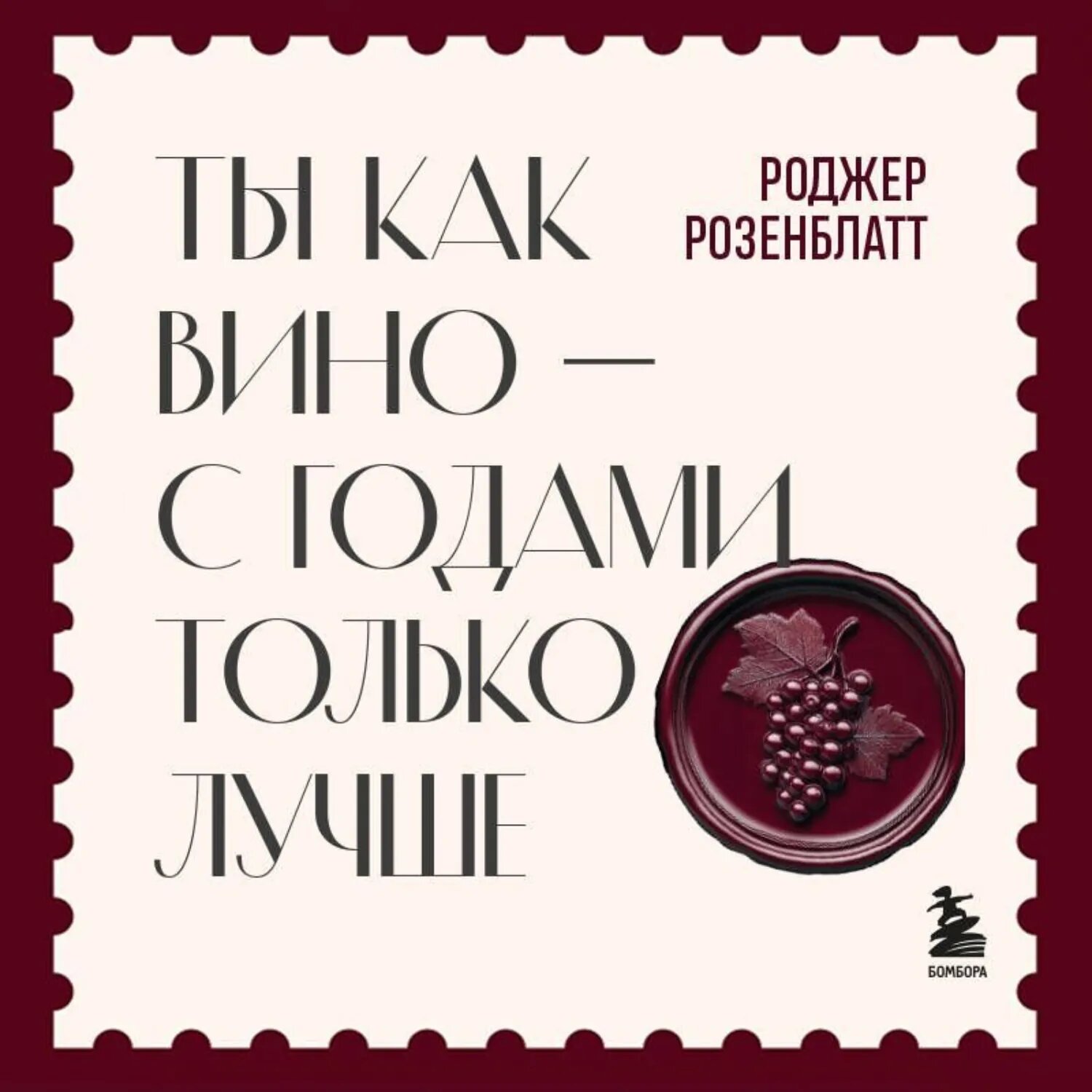 Ты как вино – с годами только лучше [Аудиокнига]