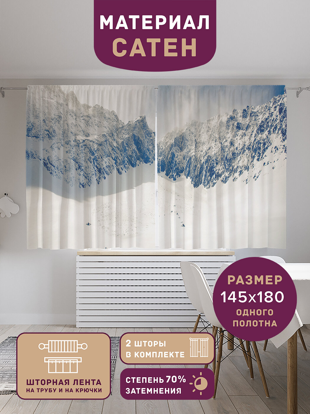 Фотошторы для кухни и спальни "Горная зима", 2 полотна шириной по 145 см, высота 180 см, мульти Фотошторы, сатен