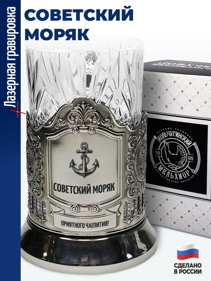Подстаканник "Советский моряк"