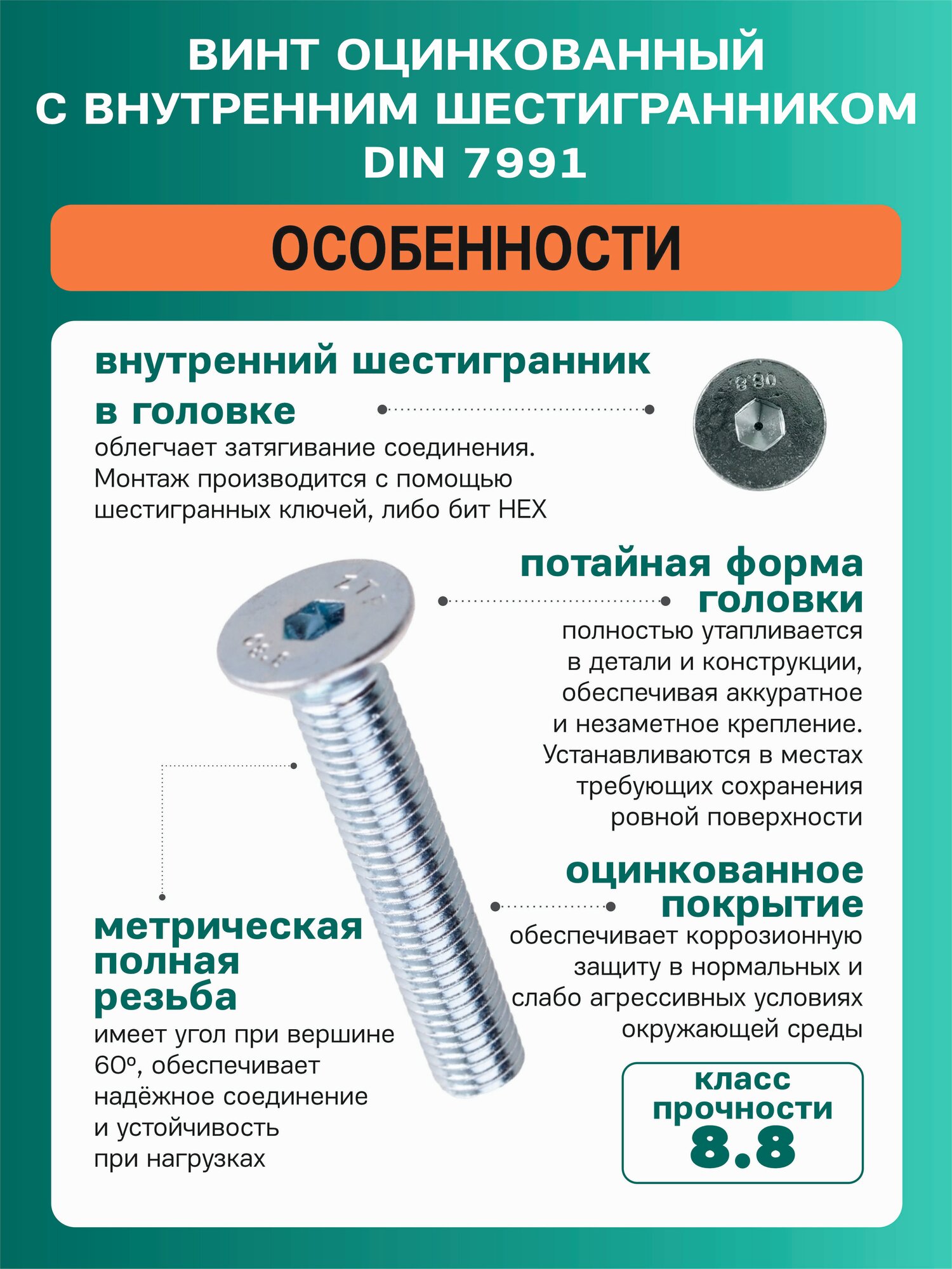 Винт DIN7991 М8х45 8.8 цинк hex 5.0 (упак 5 шт)