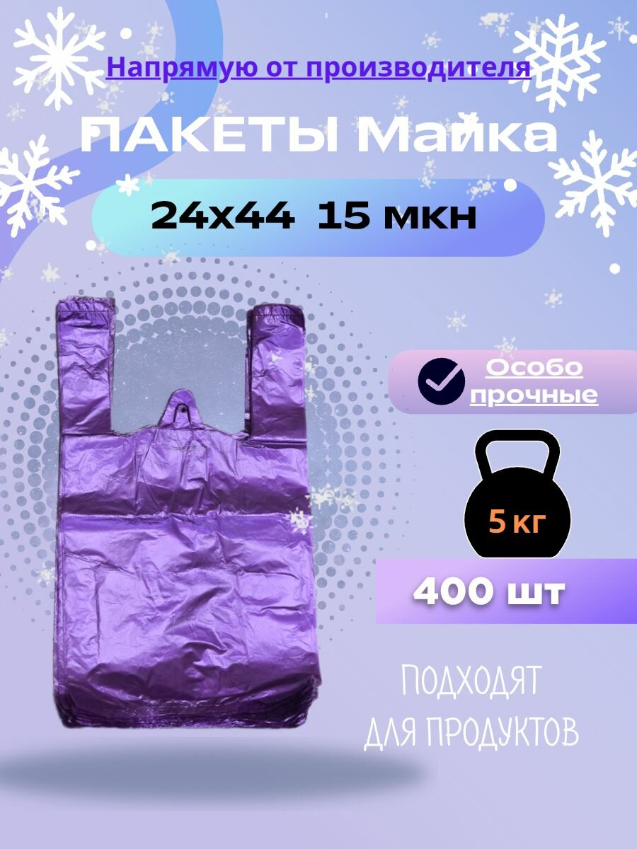 Пакеты майка 24х44, 12 мкн, 400 штук
