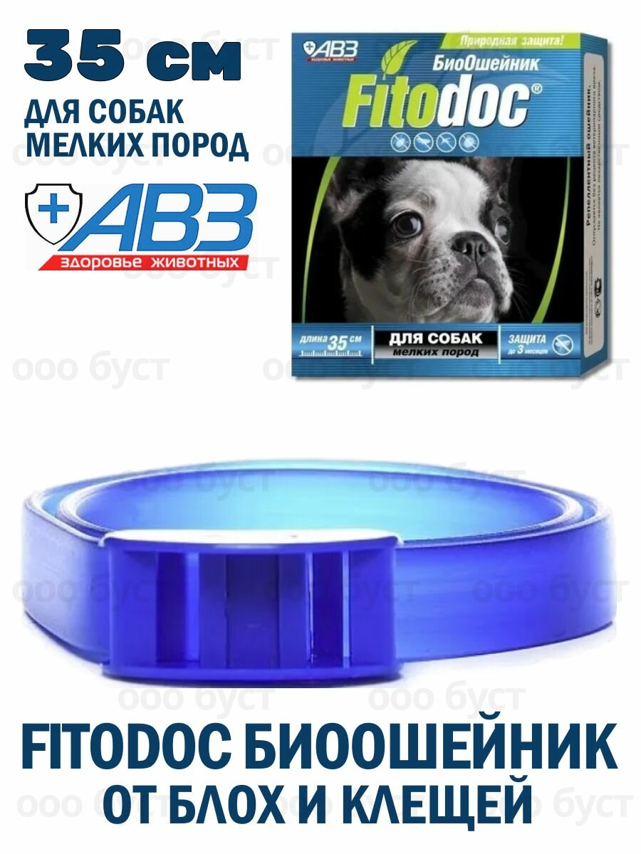 АВЗ Fitodoc БиоОшейник для собак мелких пород от блох и клещей 35см