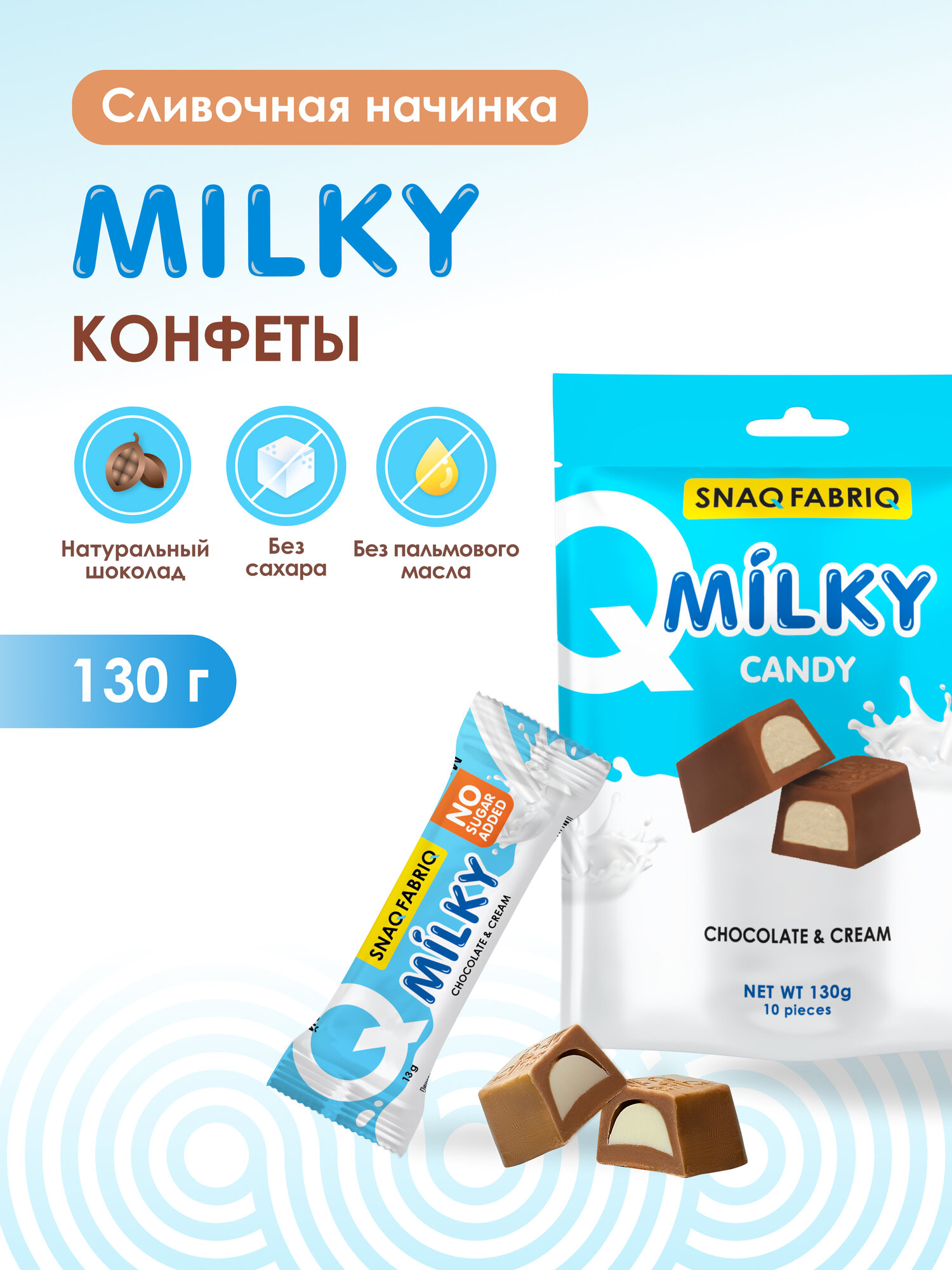 SNAQ FABRIQ Шоколадные конфеты без сахара MILKY CANDY со сливочной начинкой, 130г (10шт х 13г)