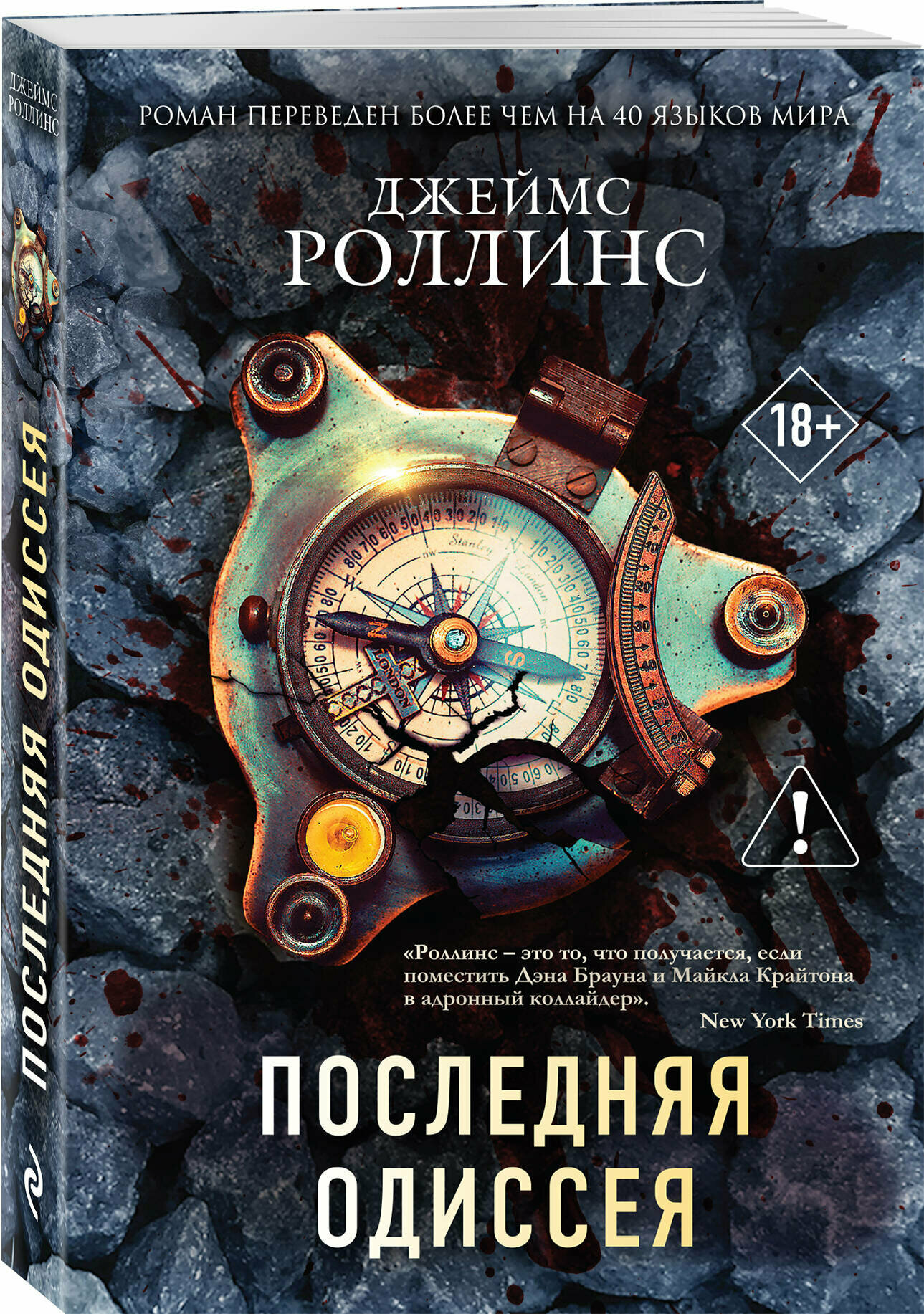 Роллинс Дж. Последняя одиссея (Сигма, #15)
