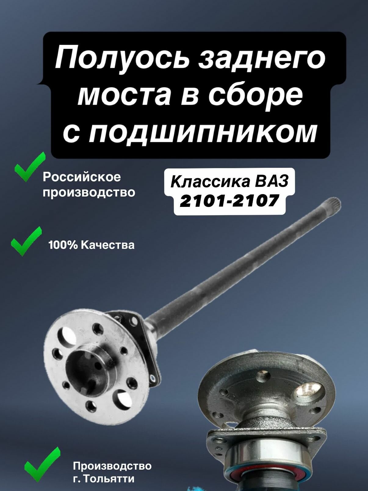 Полуось заднего моста в сборе с подшипником Классика ВАЗ 2101-2107 Жигули