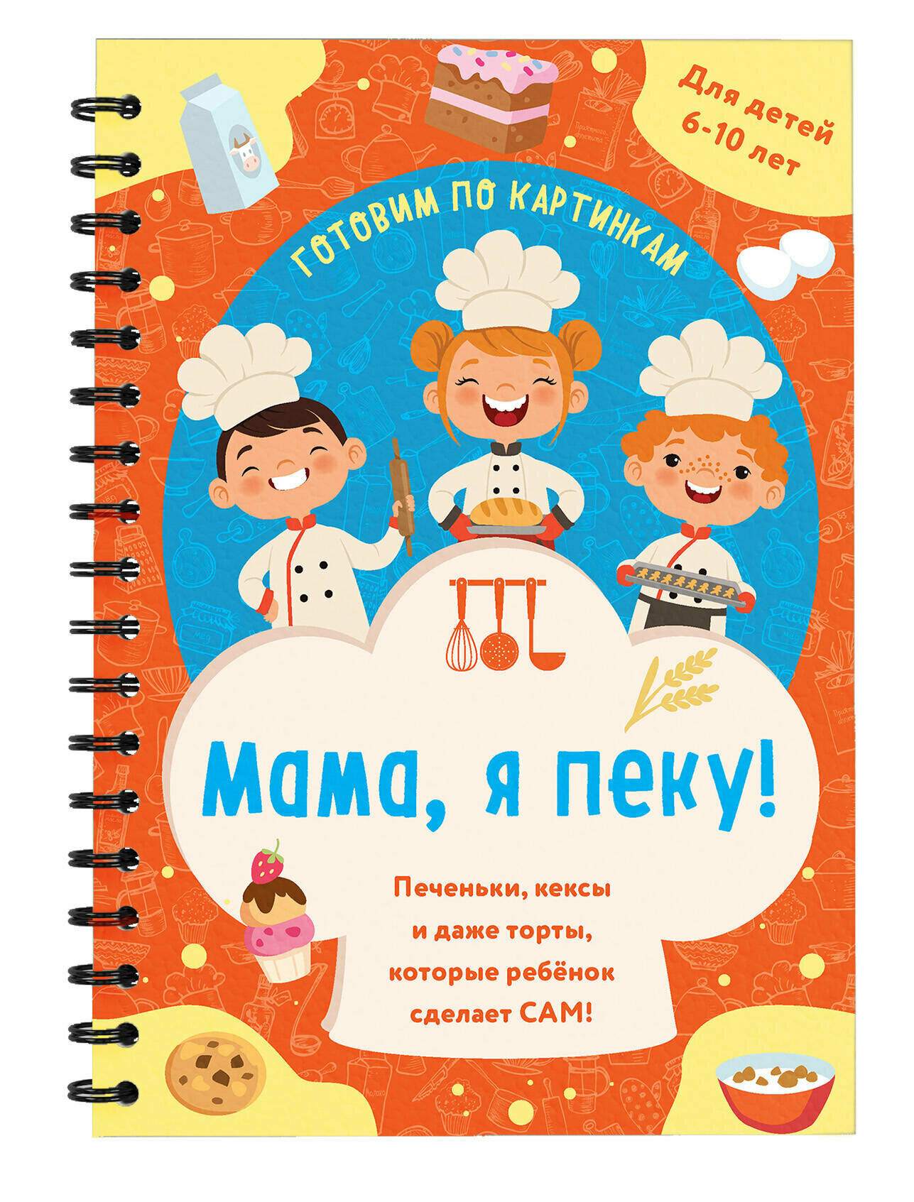 Мама, я пеку! Печеньки, кексы и даже торты, которые ребенок сделает САМ! (навивка)