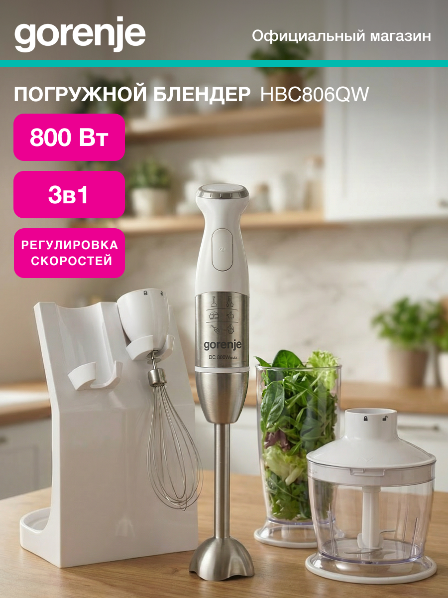 Блендер погружной Gorenje HBC806QW белый, мощность 800Вт, материал погружной части металл