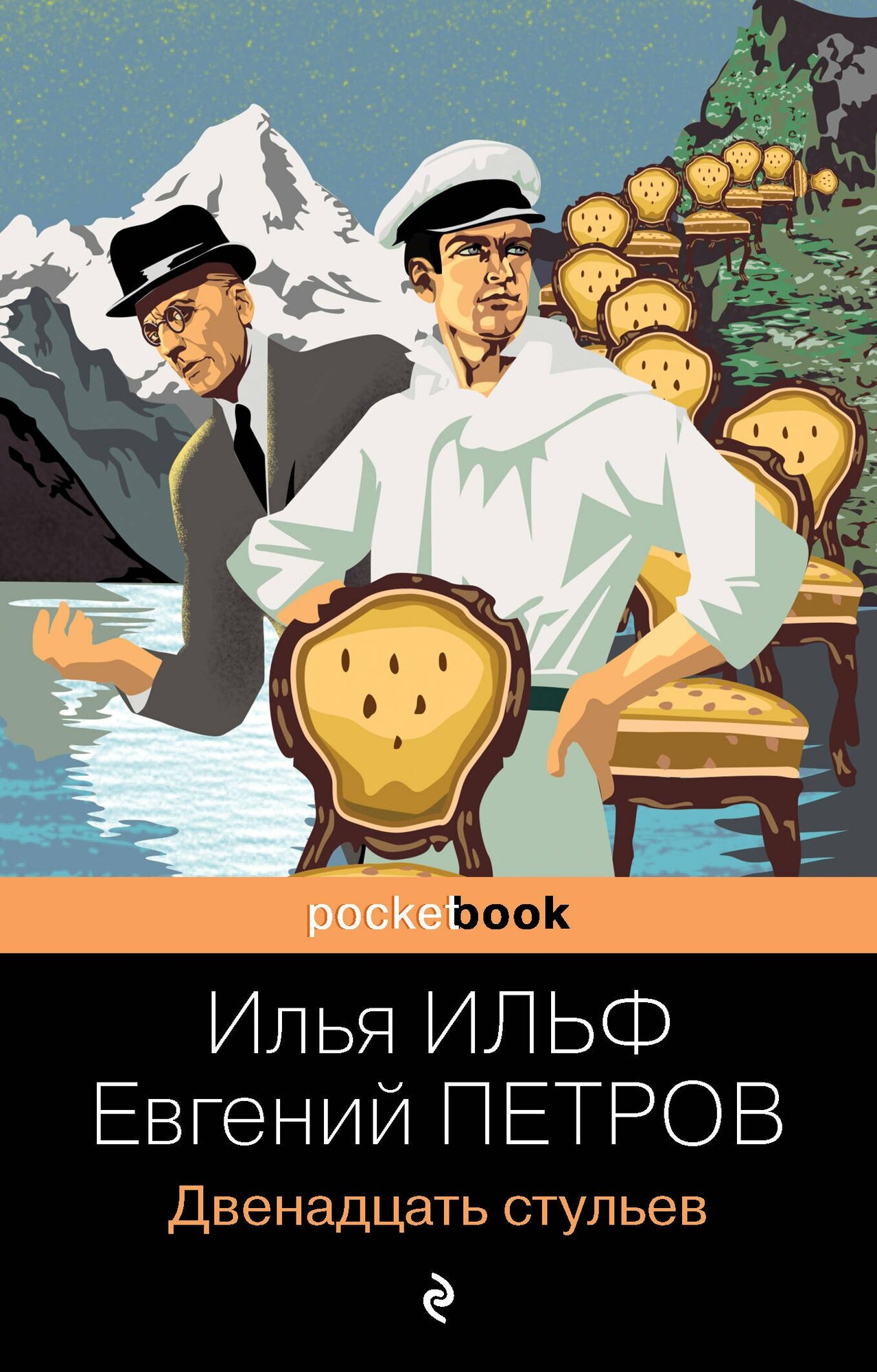 Двенадцать стульев (Ильф И. А, Петров Е. П.)