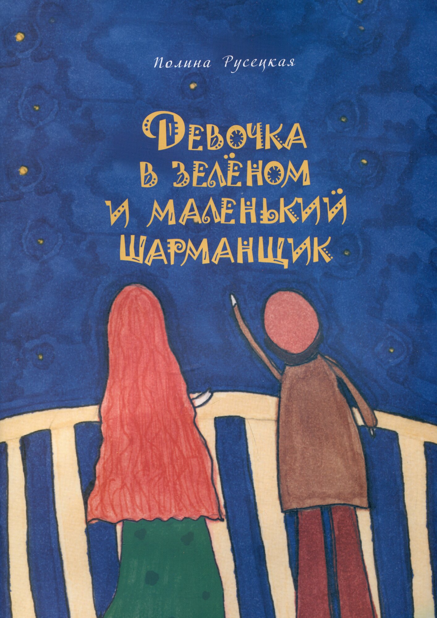 Книга: "Девочка в зеленом и маленький шарманщик" от Русецкая П, русский язык, Повести и рассказы для детей