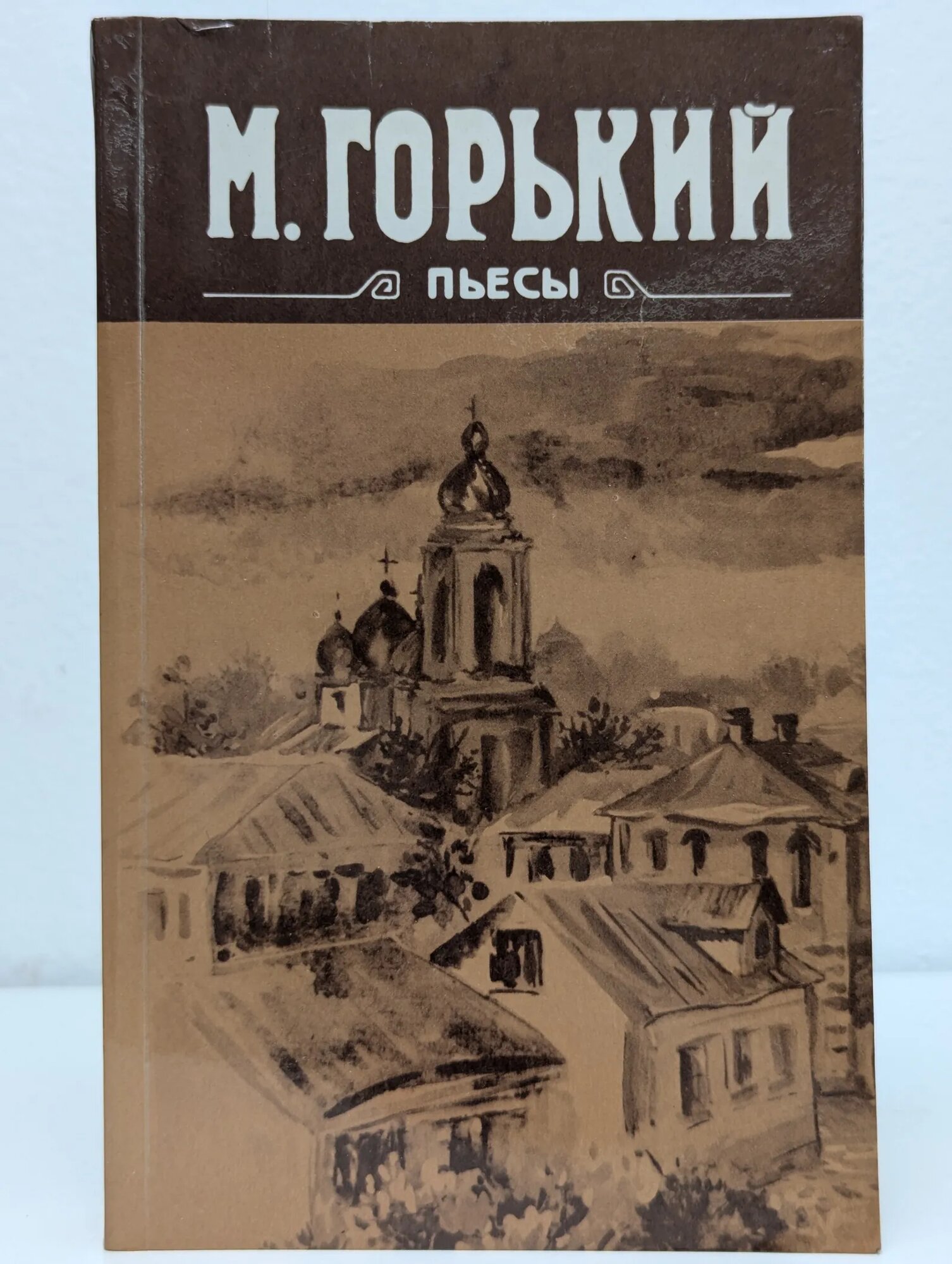 М. Горький. Пьесы Горький Максим Алексеевич 1985