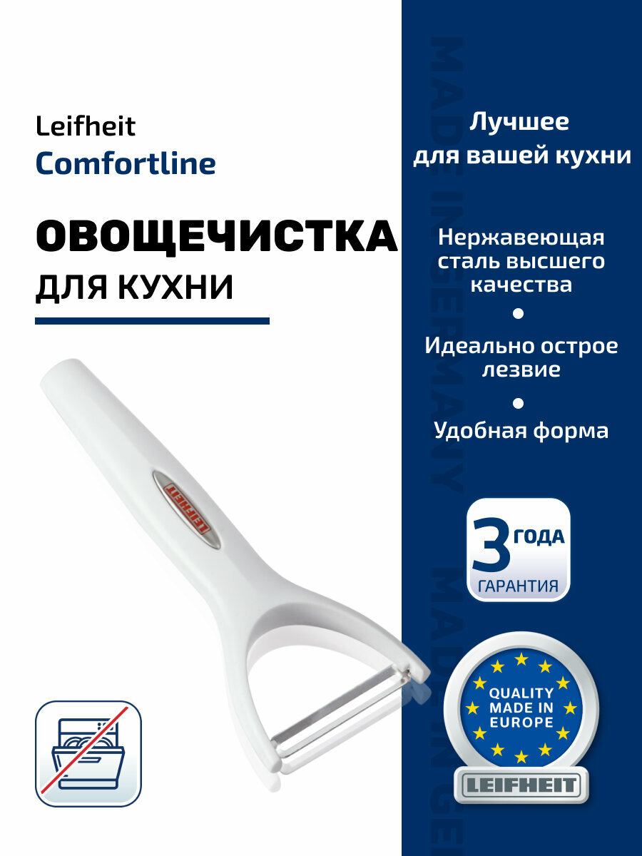 Овощечистка Leifheit Comfortline, с плавающим стальным лезвием, белая