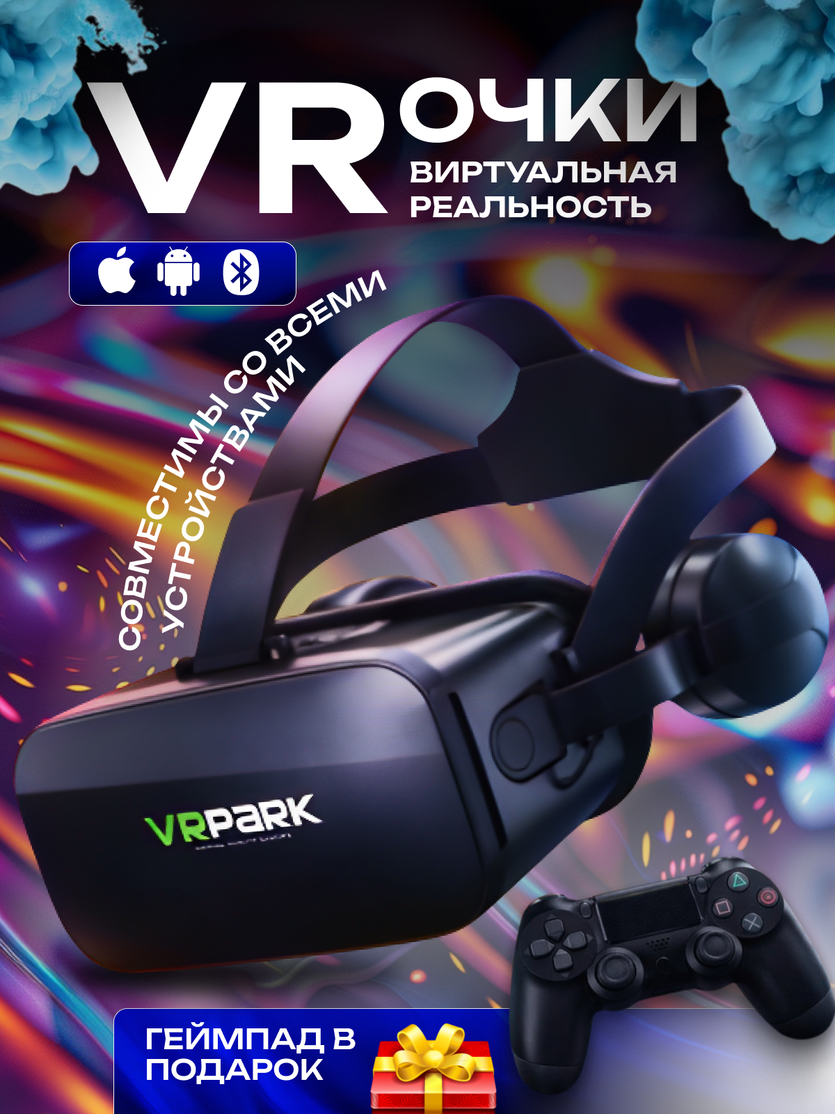 Очки виртуальной реальности для смартфона , VR очки с геймпадом, черный