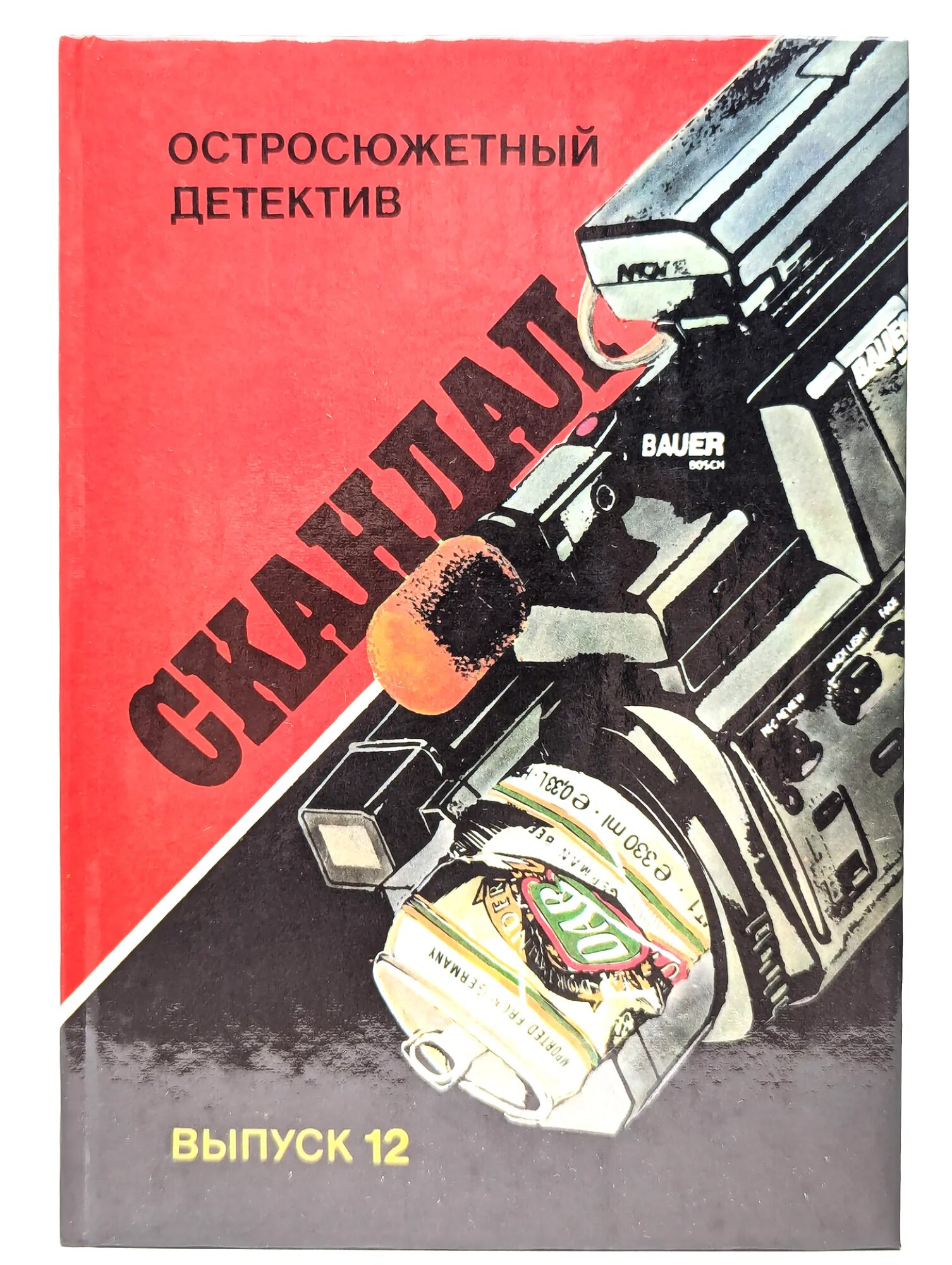 Скандал. Остросюжетный детектив. Выпуск 12 Стаут Рекс Тодхантер, Флеминг Йен, Баумрукер Герхард 1993