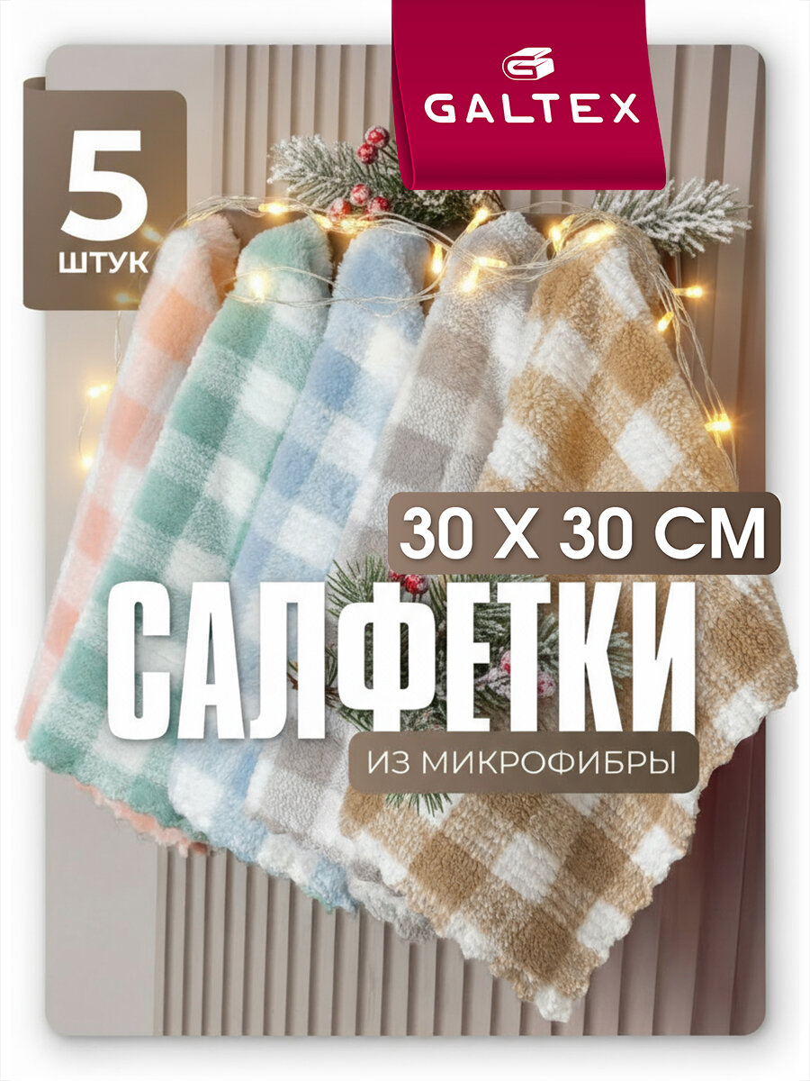 Салфетки из микрофибры GALTEX набор 5шт Клетка 30х30 см, 250гр