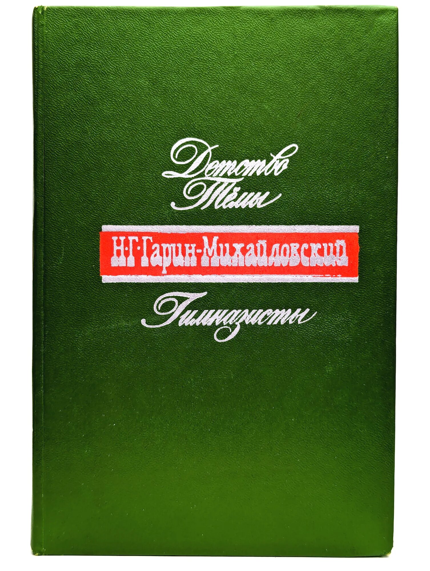 Детство Темы. Гимназисты Гарин-Михайловский Николай Георгиевич 1977