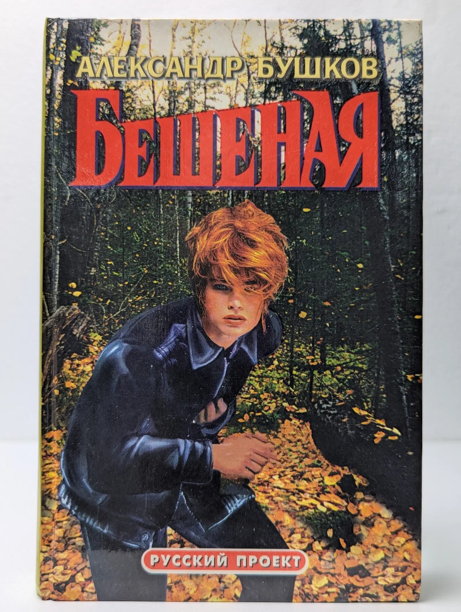 Бешеная Бушков Александр Александрович 1996