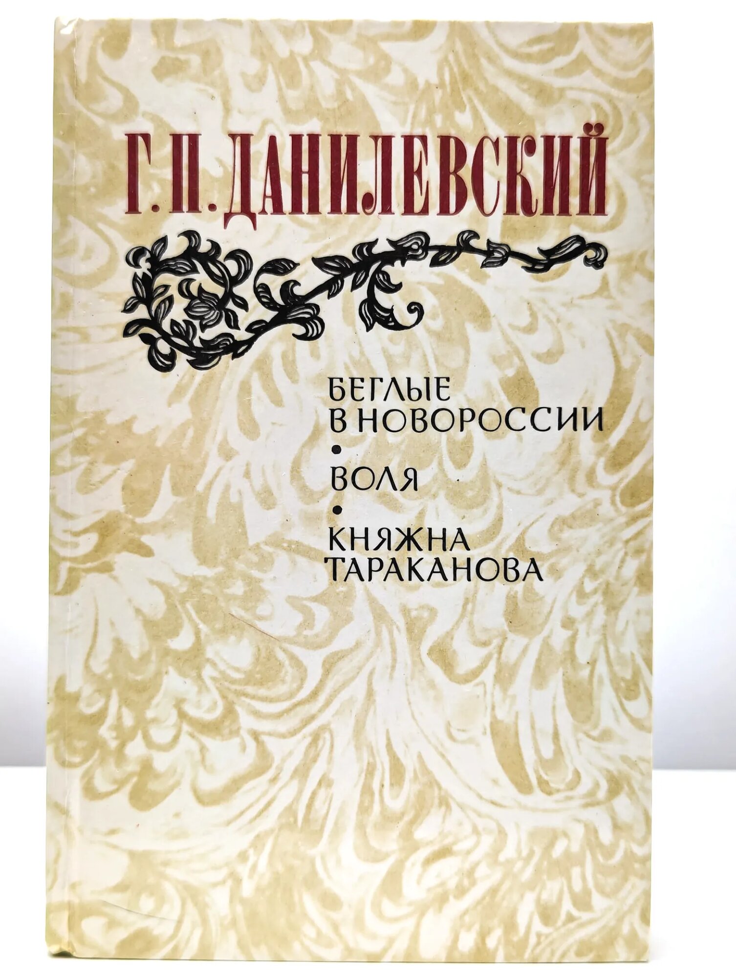 Беглые в Новороссии. Воля. Княжна Тараканова Данилевский Григорий Петрович 1983