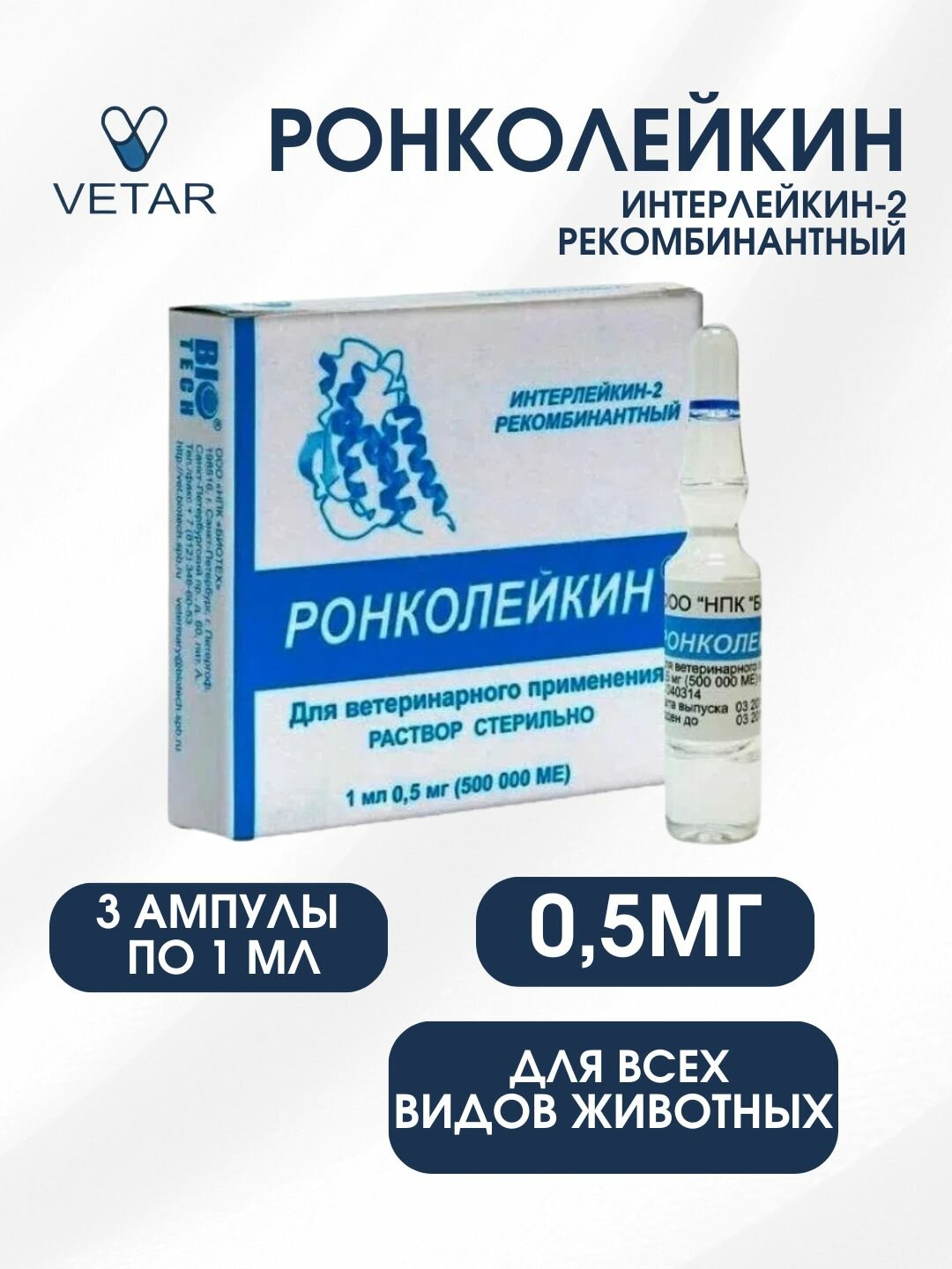 Ронколейкин 500 Тыс МЕ вет, (3 амп) ветеринарный для собак , КРС , лошадей