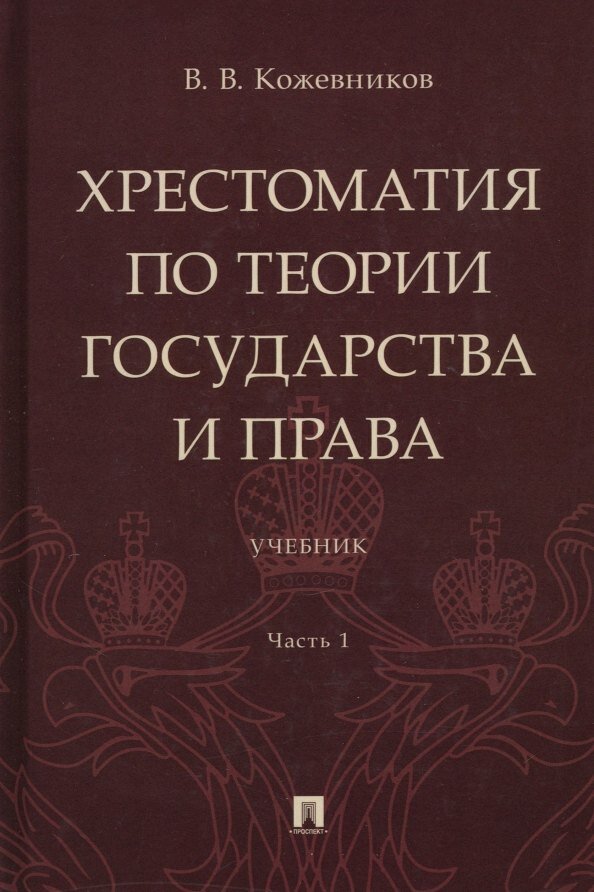 Книга: "Хрестоматия по теории государства и права: учебник. В 2-х частях. Часть 1" от Кожевников В, русский язык, Теория и история права