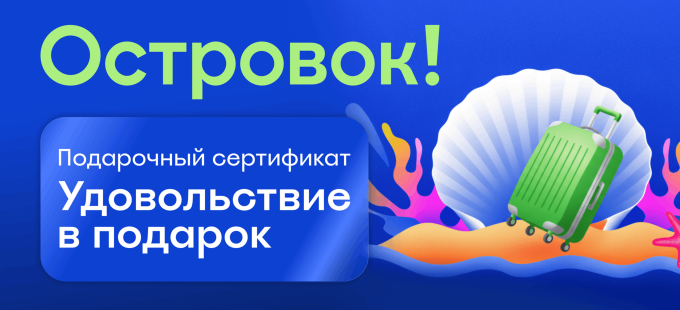 Подарочный сертификат - Островок | номинал 1000 RUB | Россия | Подарок для любого случая