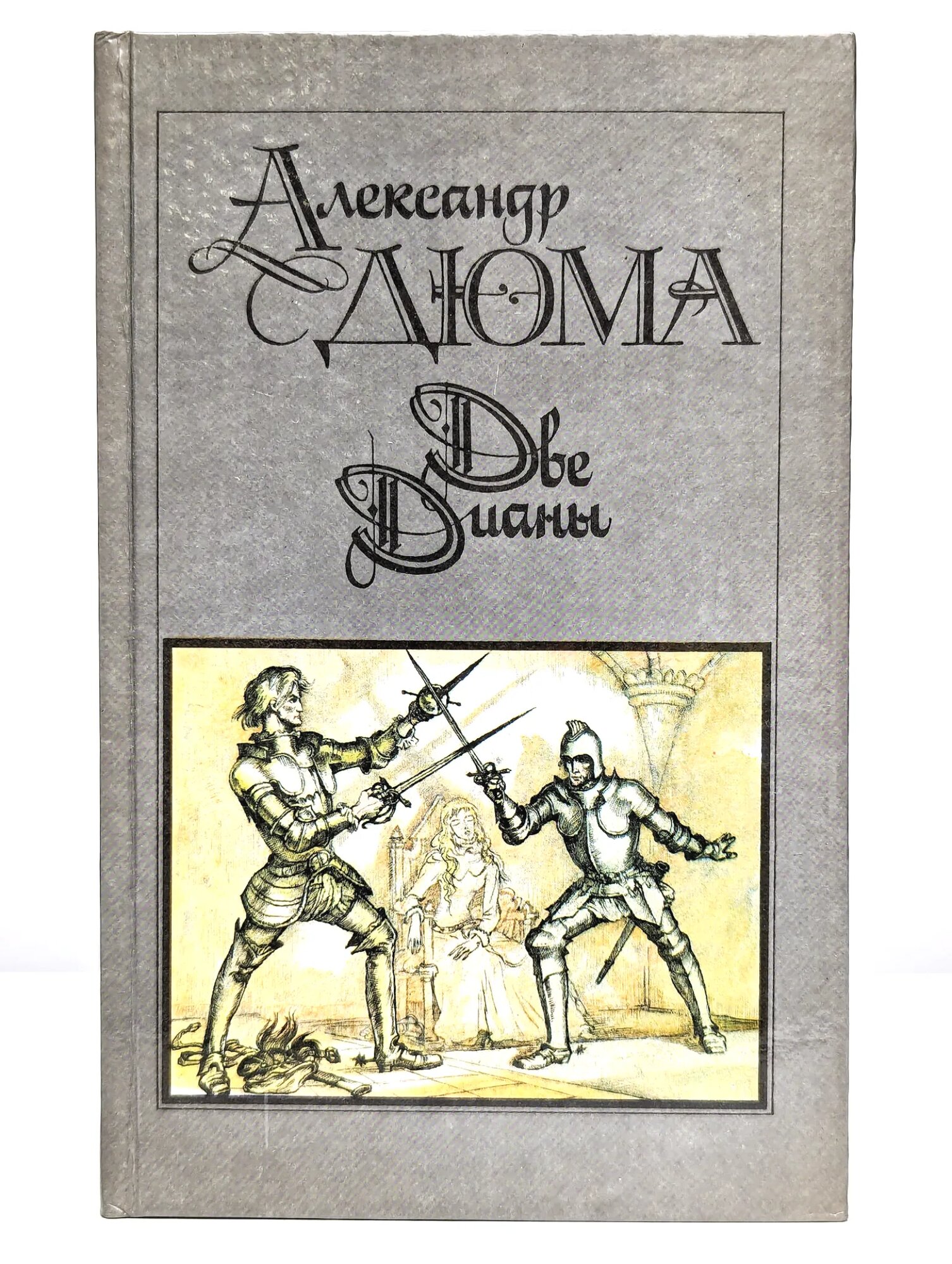 Две Дианы Дюма Александр 1990
