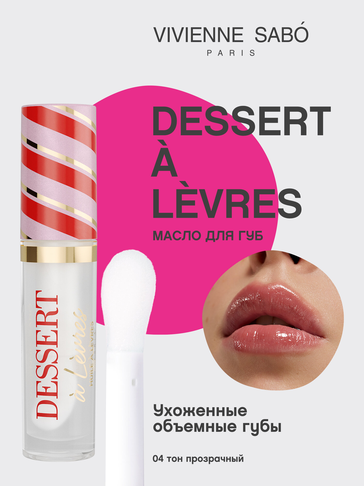 Масло для губ Vivienne Sabo Dessert a levres тон 04