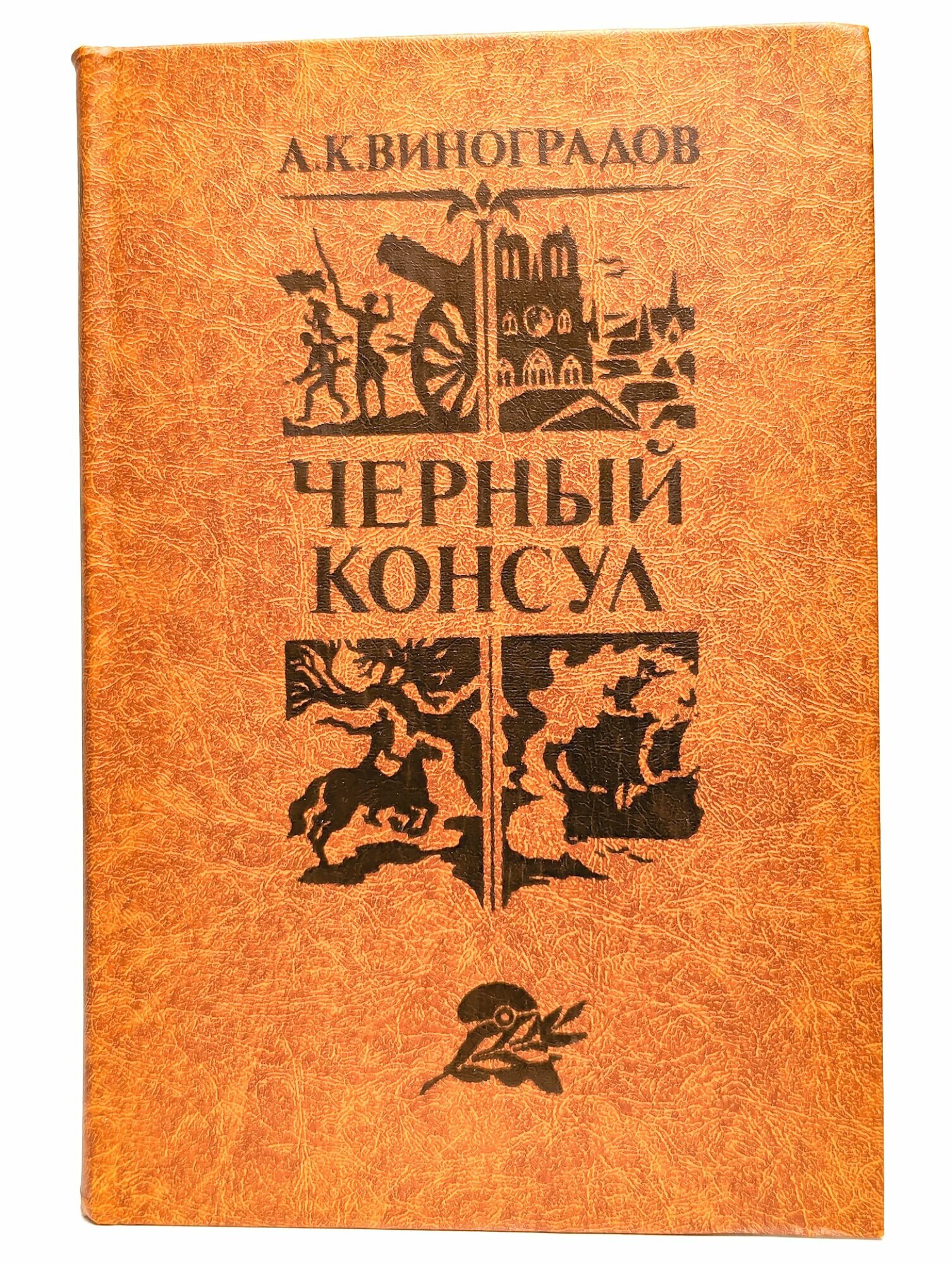 Черный консул Виноградов Анатолий Корнелиевич 1982
