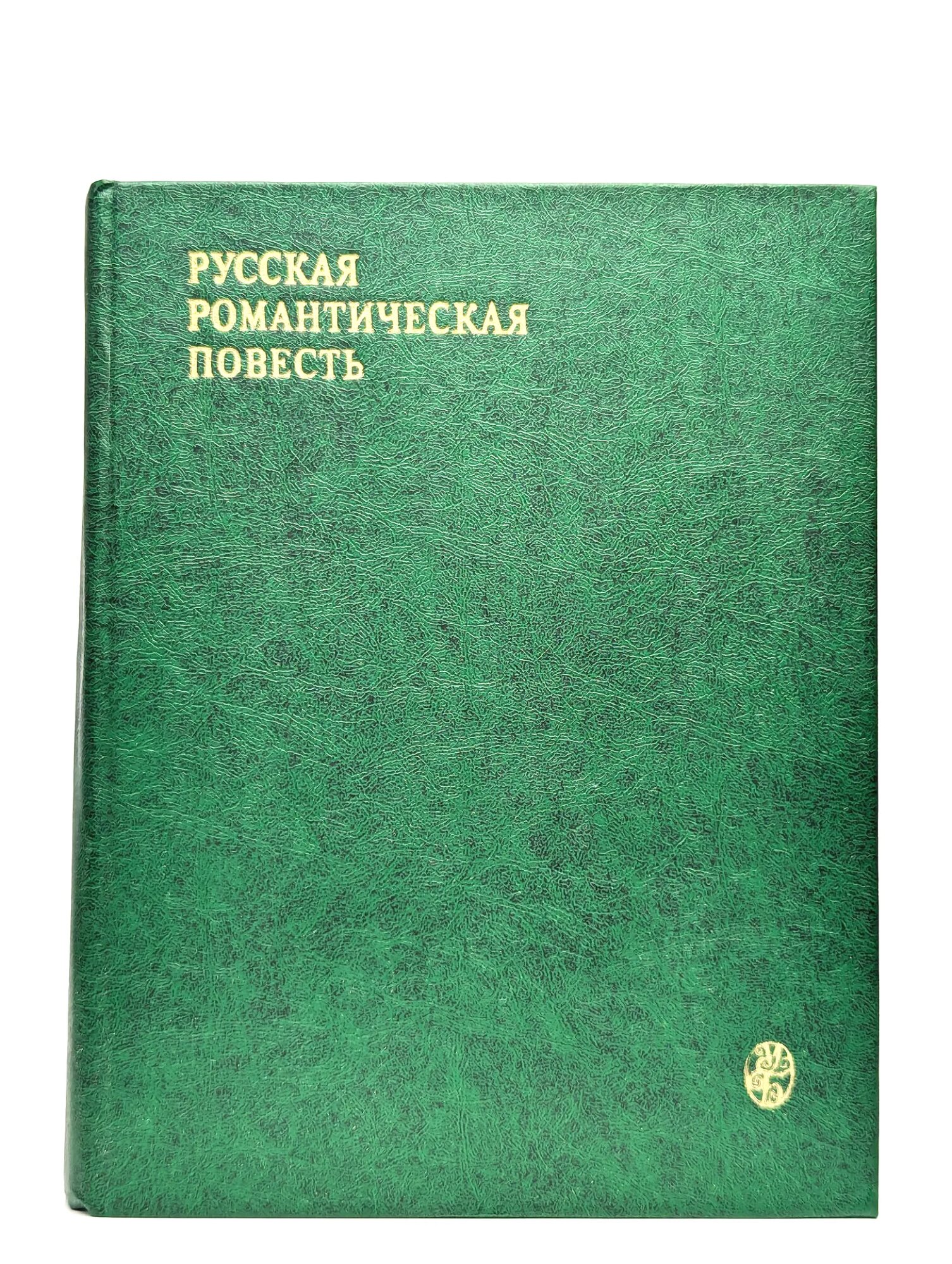 Русская романтическая повесть (первая треть XIX века) Сборник 1983
