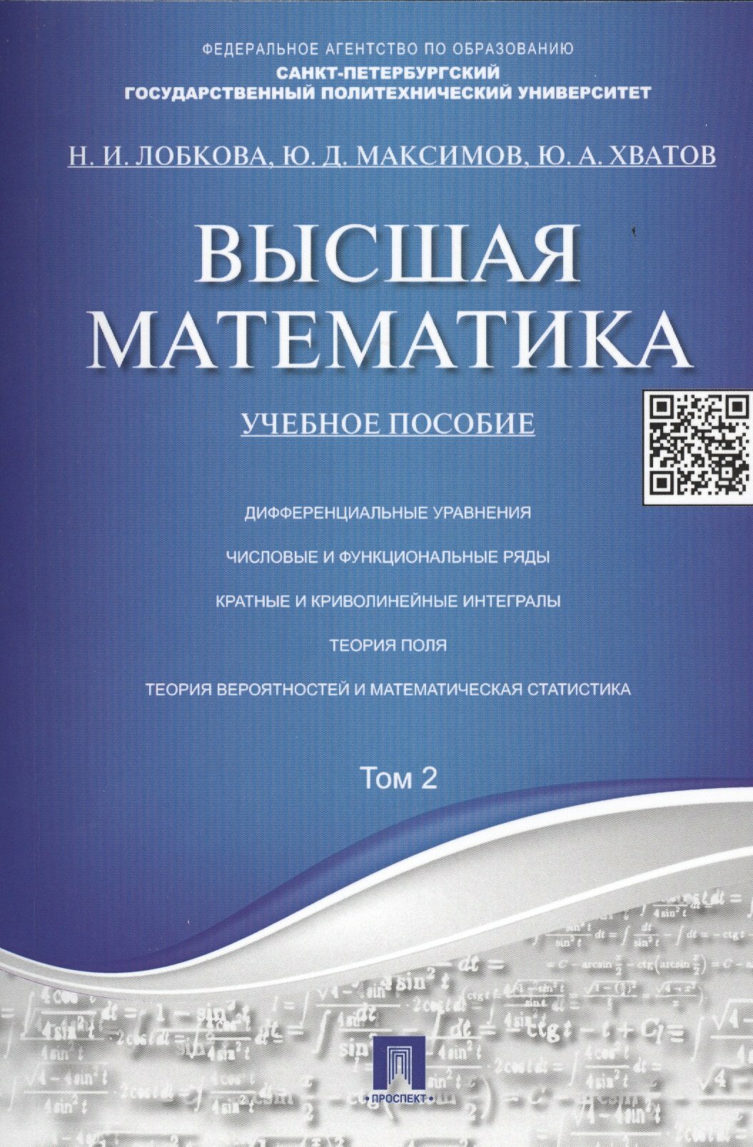 Книга: "Высшая математика. Том 2: учебное пособие (отв. ред. В. И. Антонов, Ю. Д. Максимов)" от Лобкова Н, русский язык, Математика