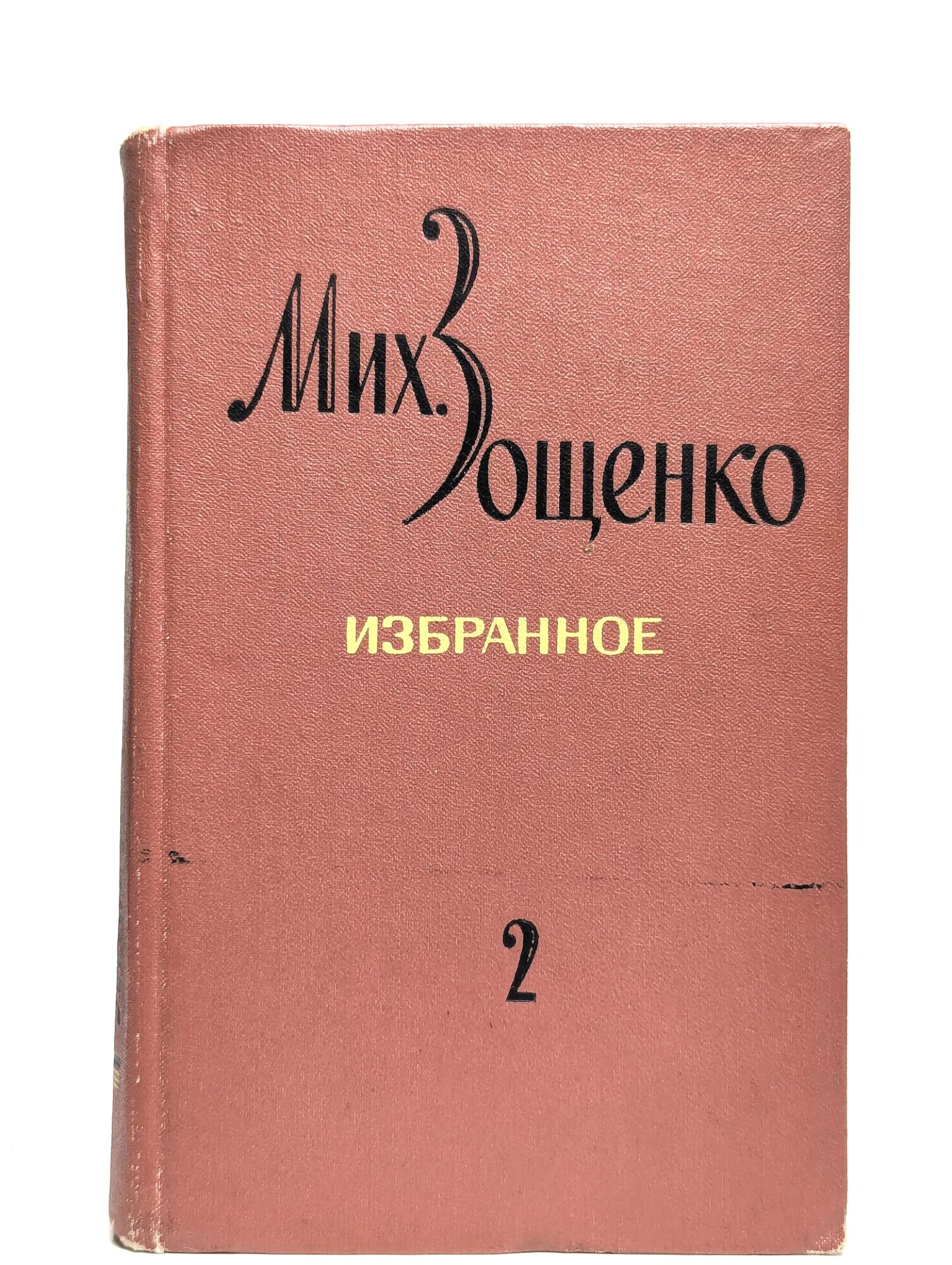 Михаил Зощенко. Избранное в 2 томах. Том 2 Зощенко Михаил Михайлович 1978