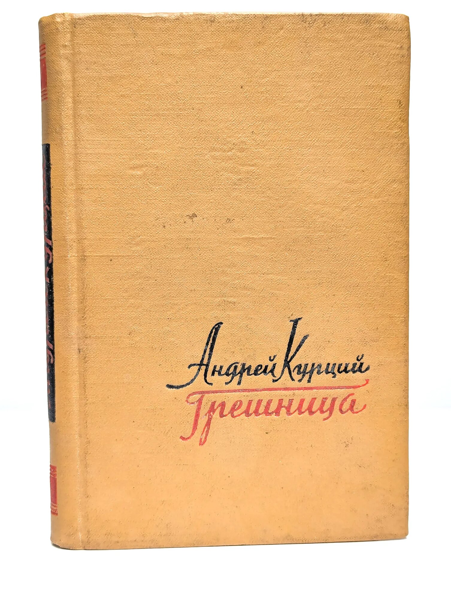 Грешница Курций Андрей Петрович 1960