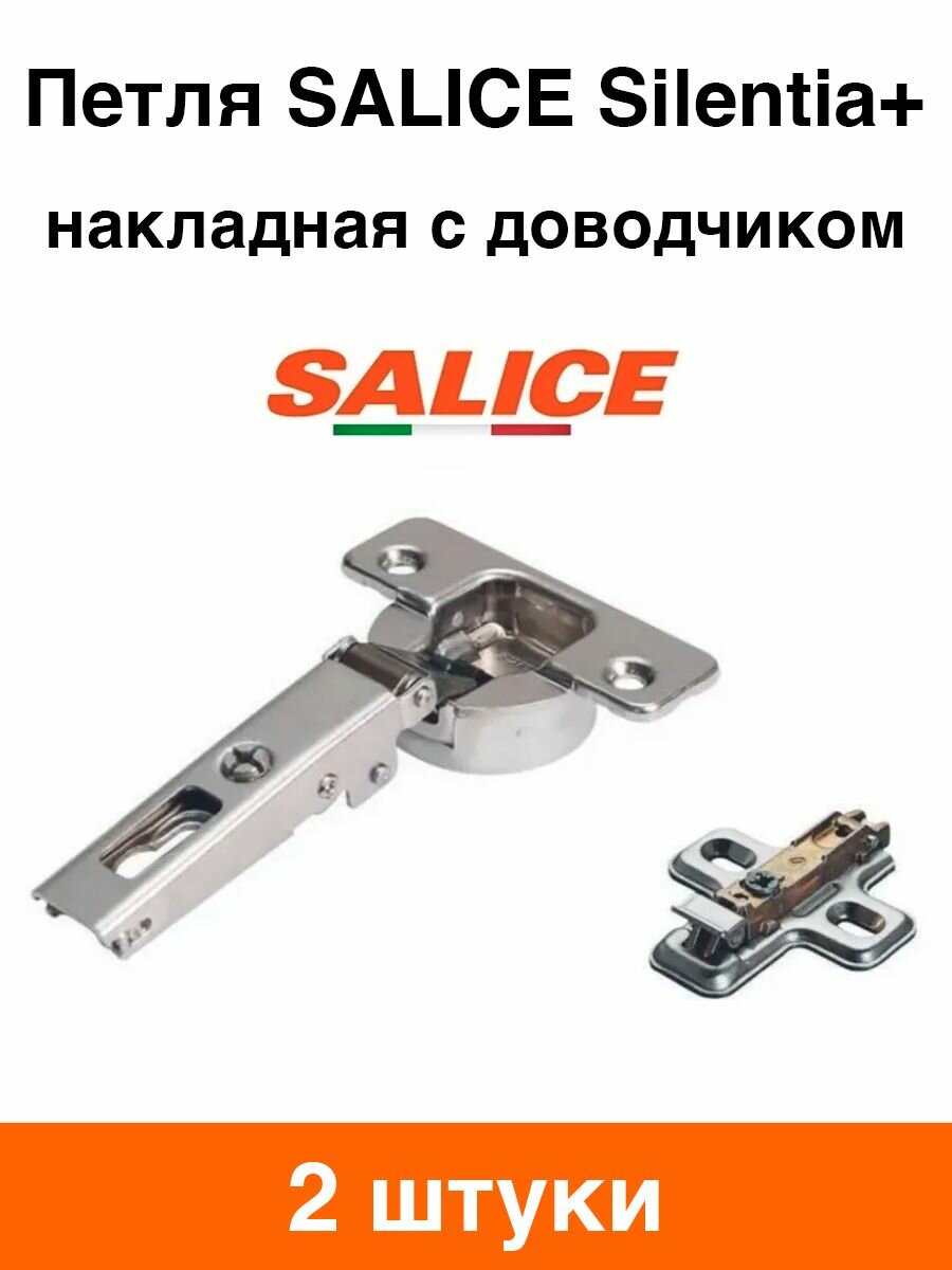 Петля мебельная SALICE Silentia+ накладная с доводчиком - 2 шт.
