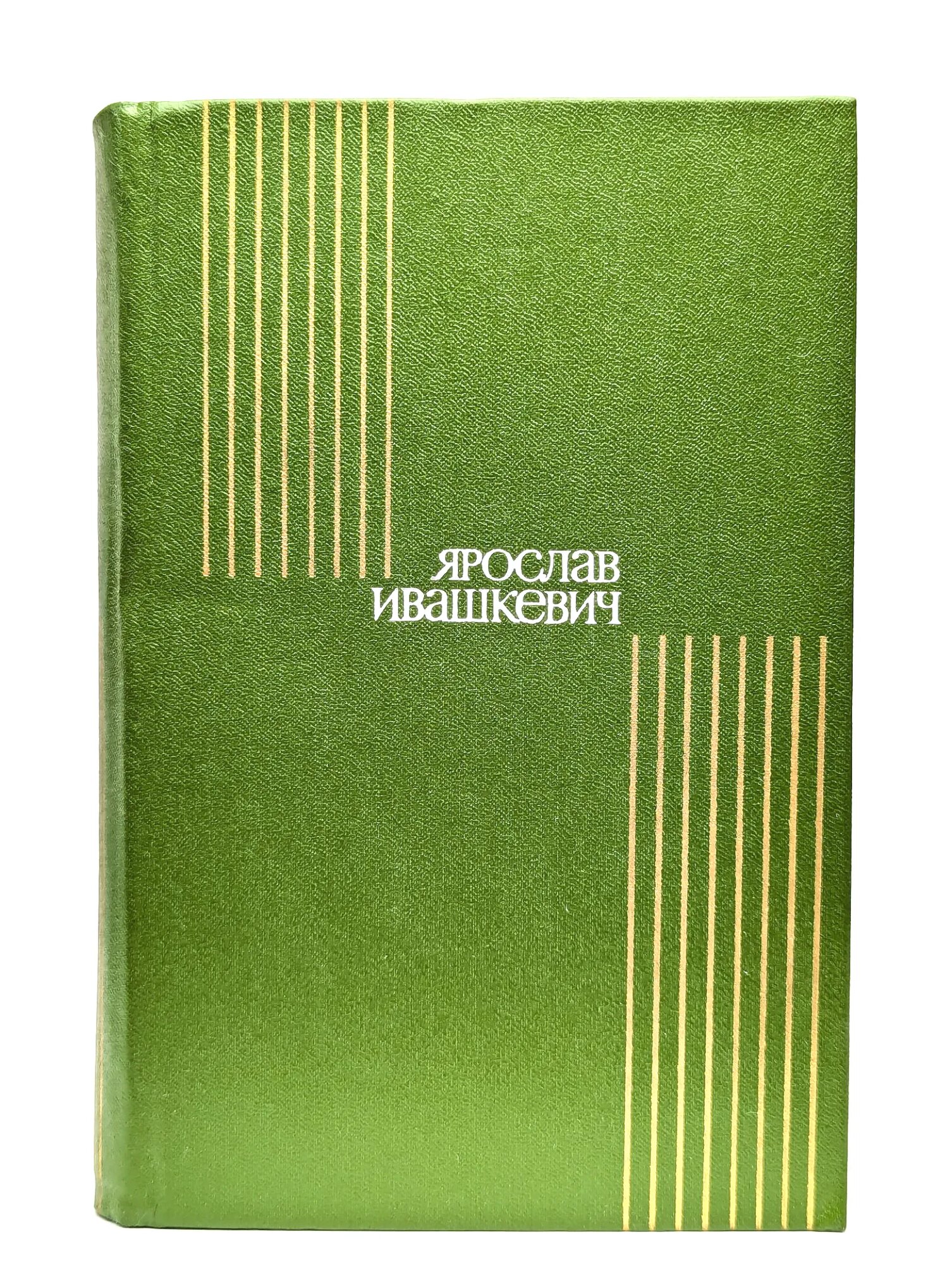 Я. Ивашкевич. Собрание сочинений в 8 томах. Том 5 Ивашкевич Ярослав 1978