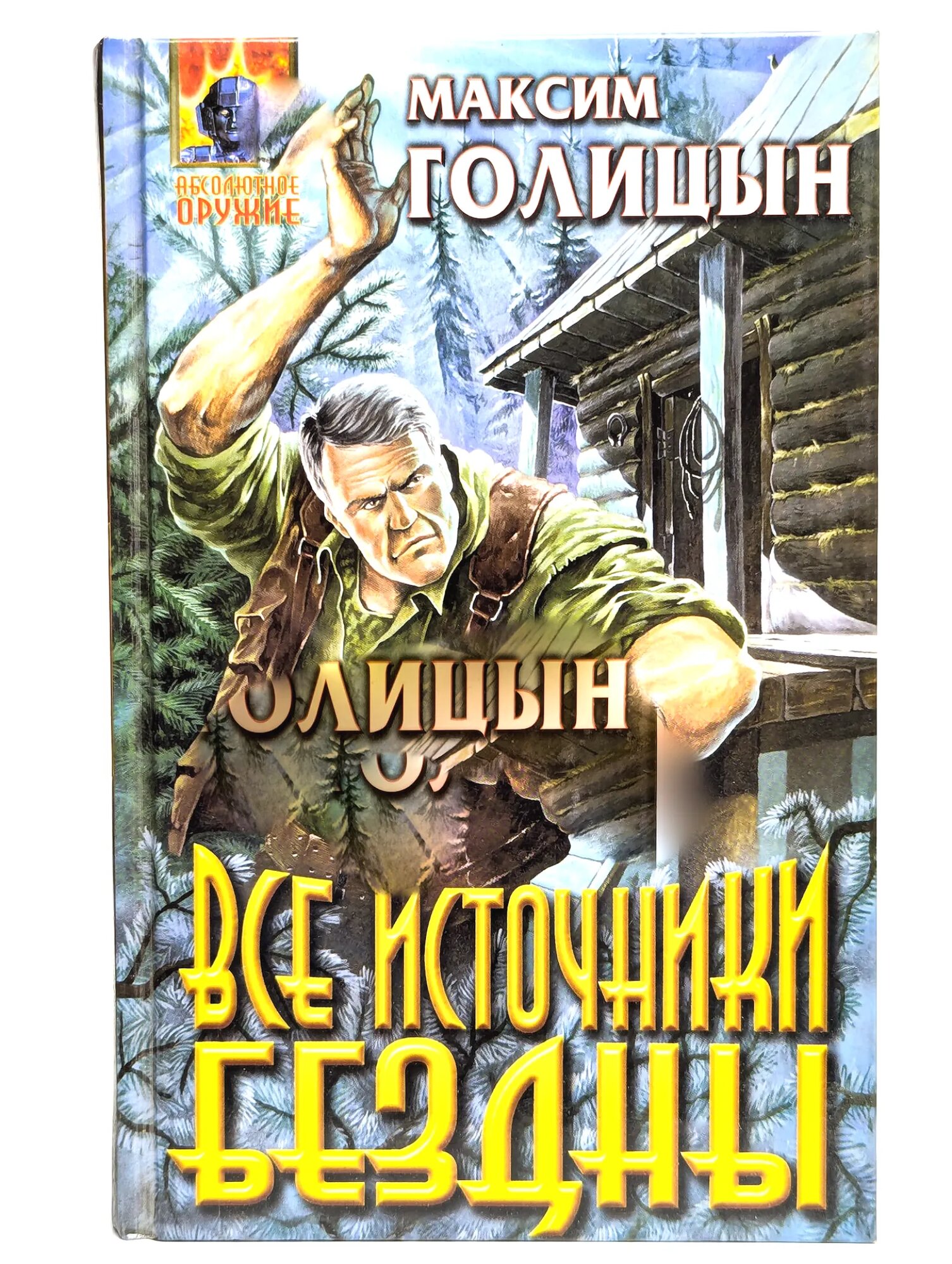 Все источники бездны Голицын Максим Семенович 1999