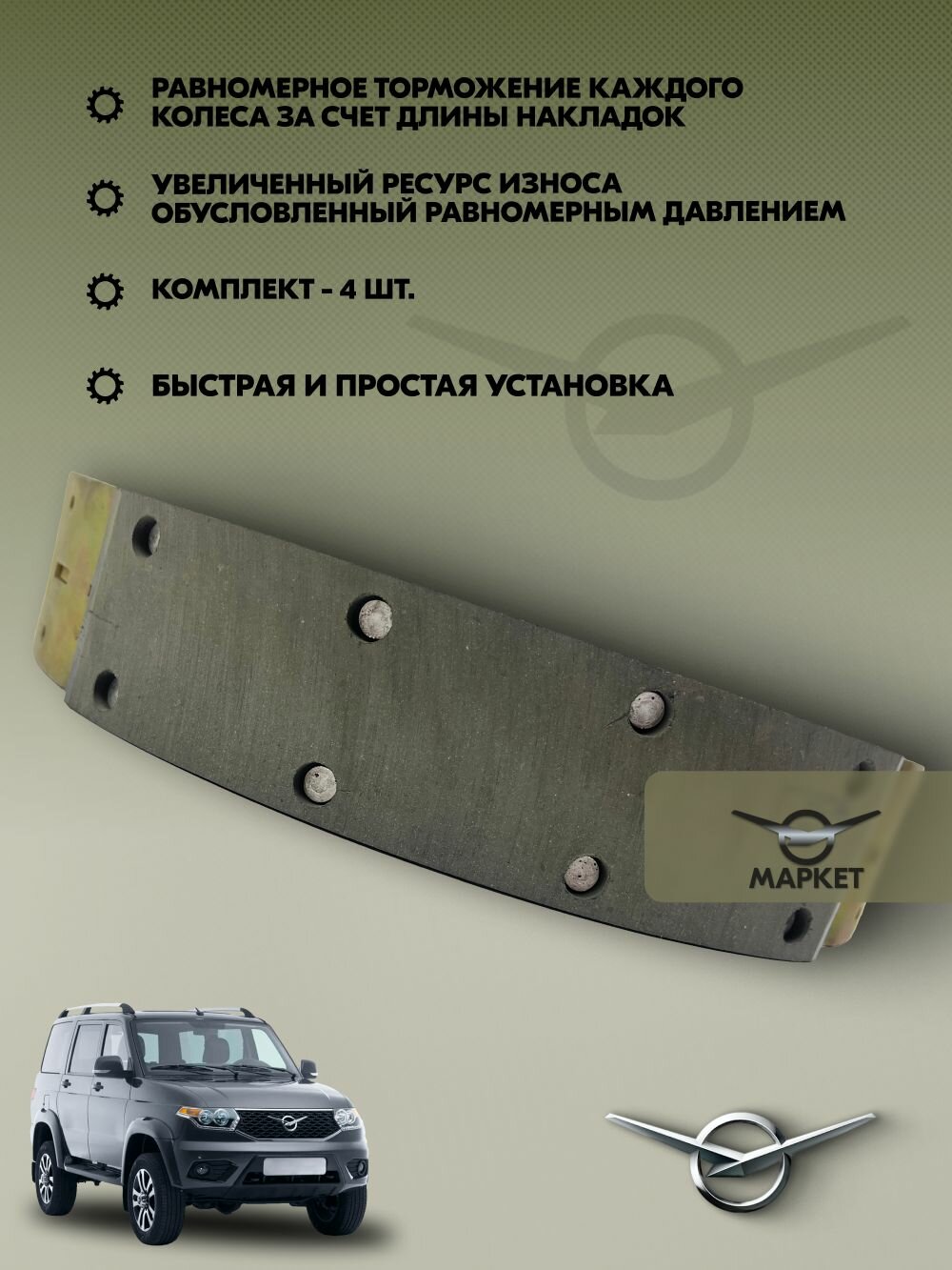 Колодки тормозные задние для УАЗ Патриот с РК Dymos (с клином, комплект 4 шт.), завод ОАО УАЗ