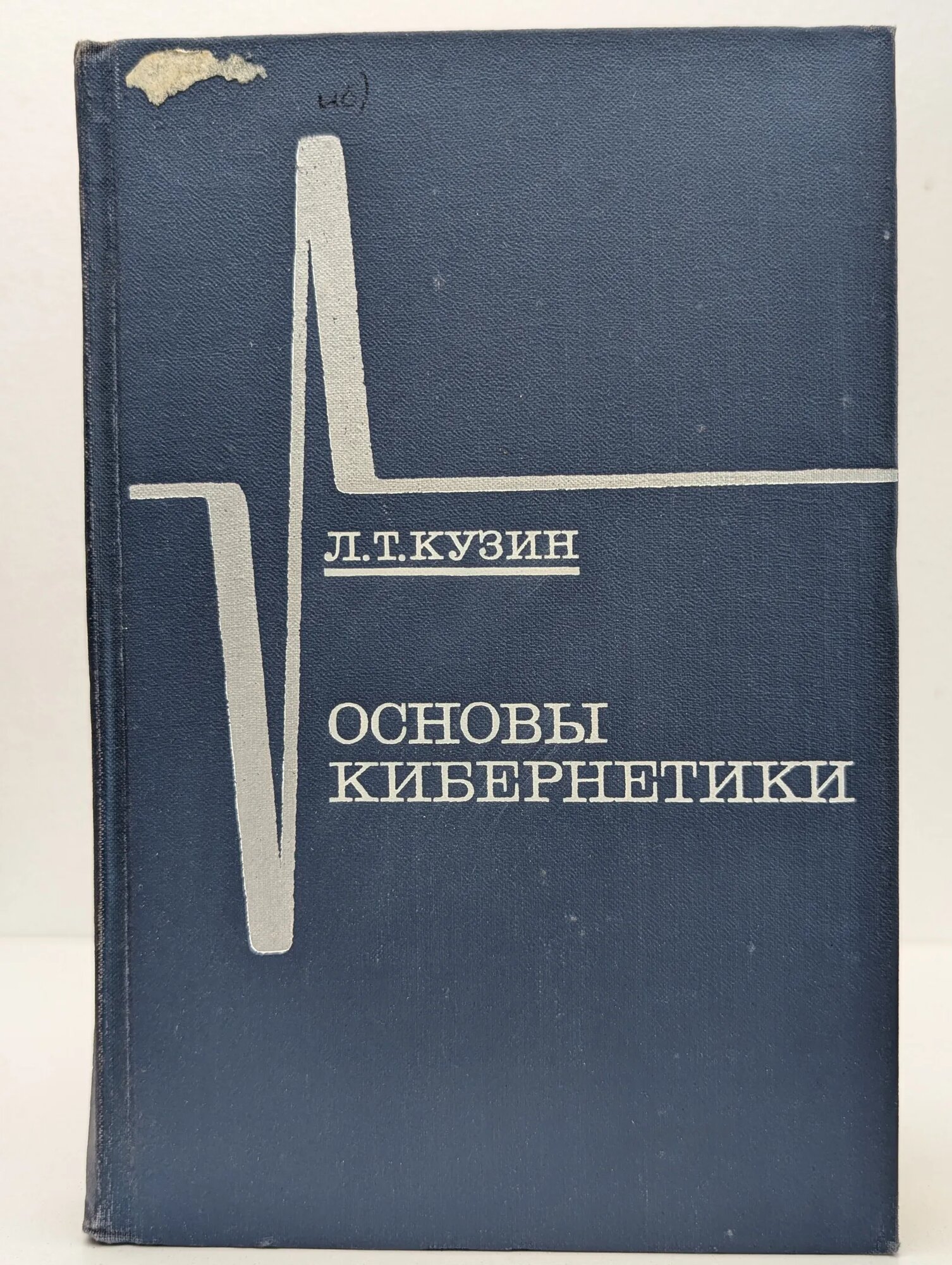 Основы кибернетики. Том 1. Математические основы кибернетики Кузин Лев Тимофеевич 1973