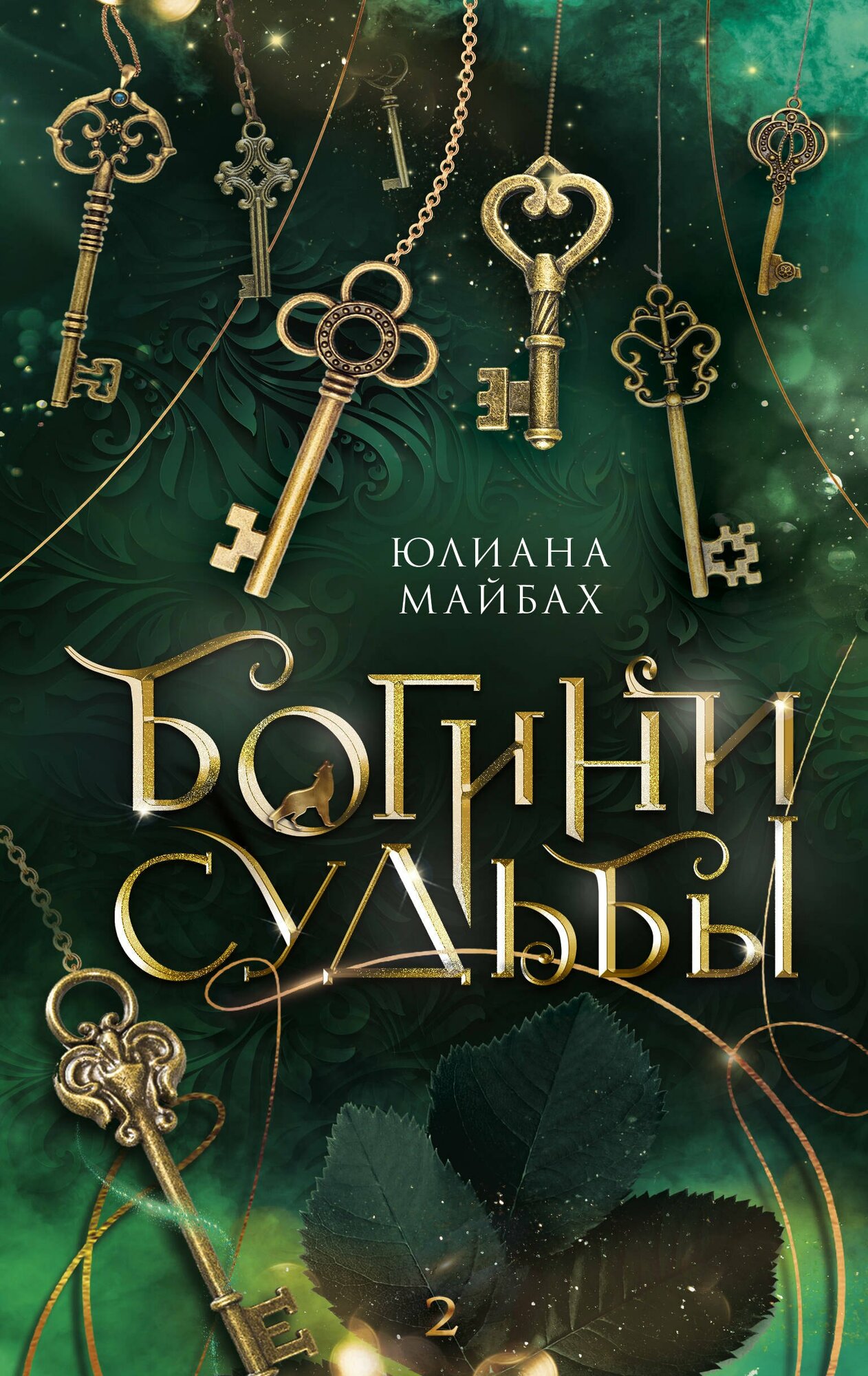 Книга: "Богини судьбы" от Майбах Ю, русский язык, Зарубежное фэнтези