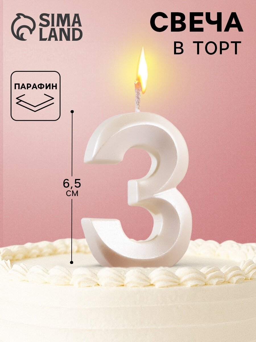 Свеча в торт Страна Карнавалия «Грань», цифра 3, жемчужный, 6.5 см
